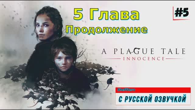 A Plague Tale Innocence (русская озвучка) - 5 Глава Прохождение на ПК 5 Серия