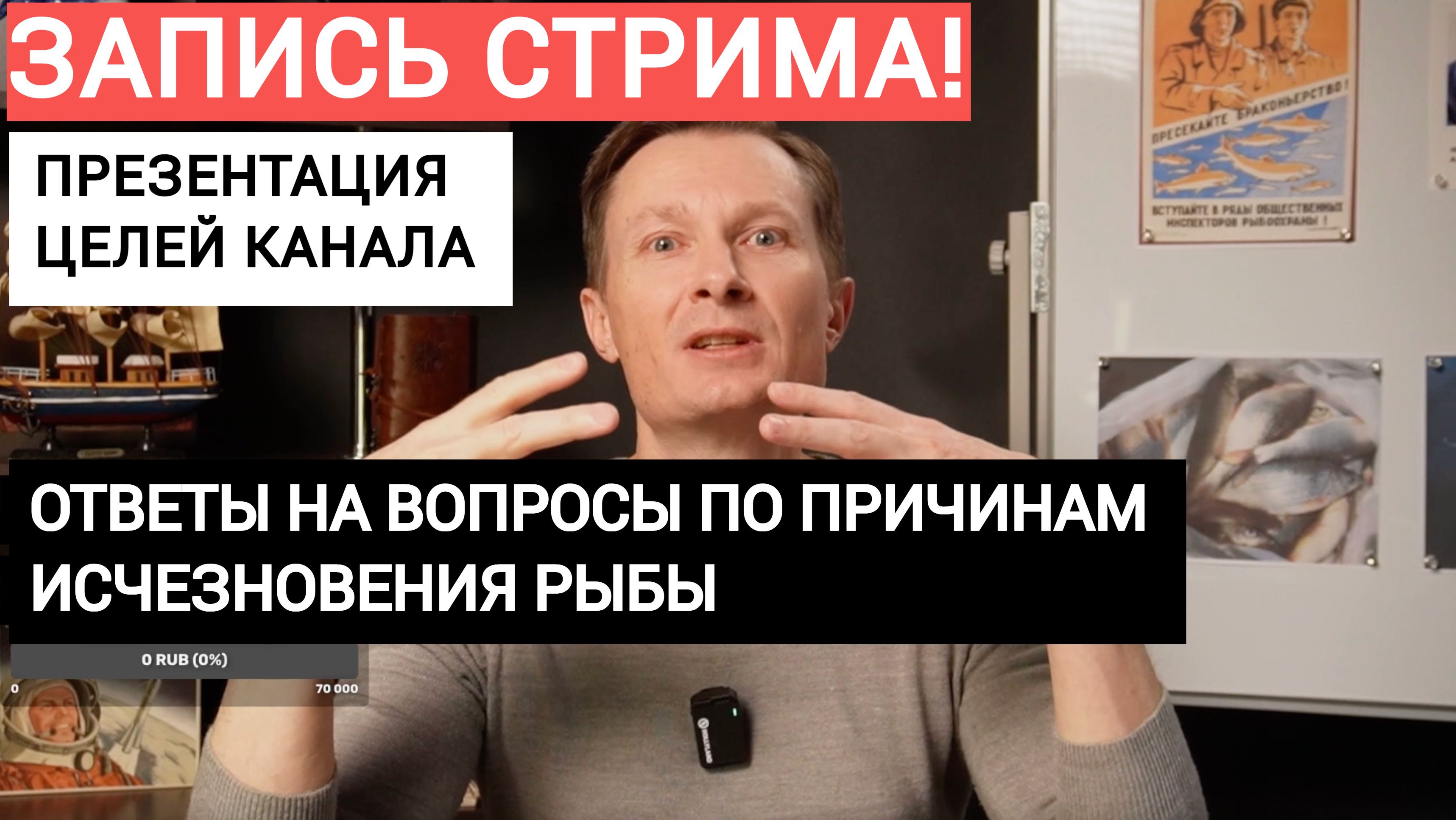 Стрим - итоги расследований причин исчезновения рыбы. Ответы на вопросы и ПРЕЗЕНТАЦИЯ ЦЕЛЕЙ ПРОЕКТА