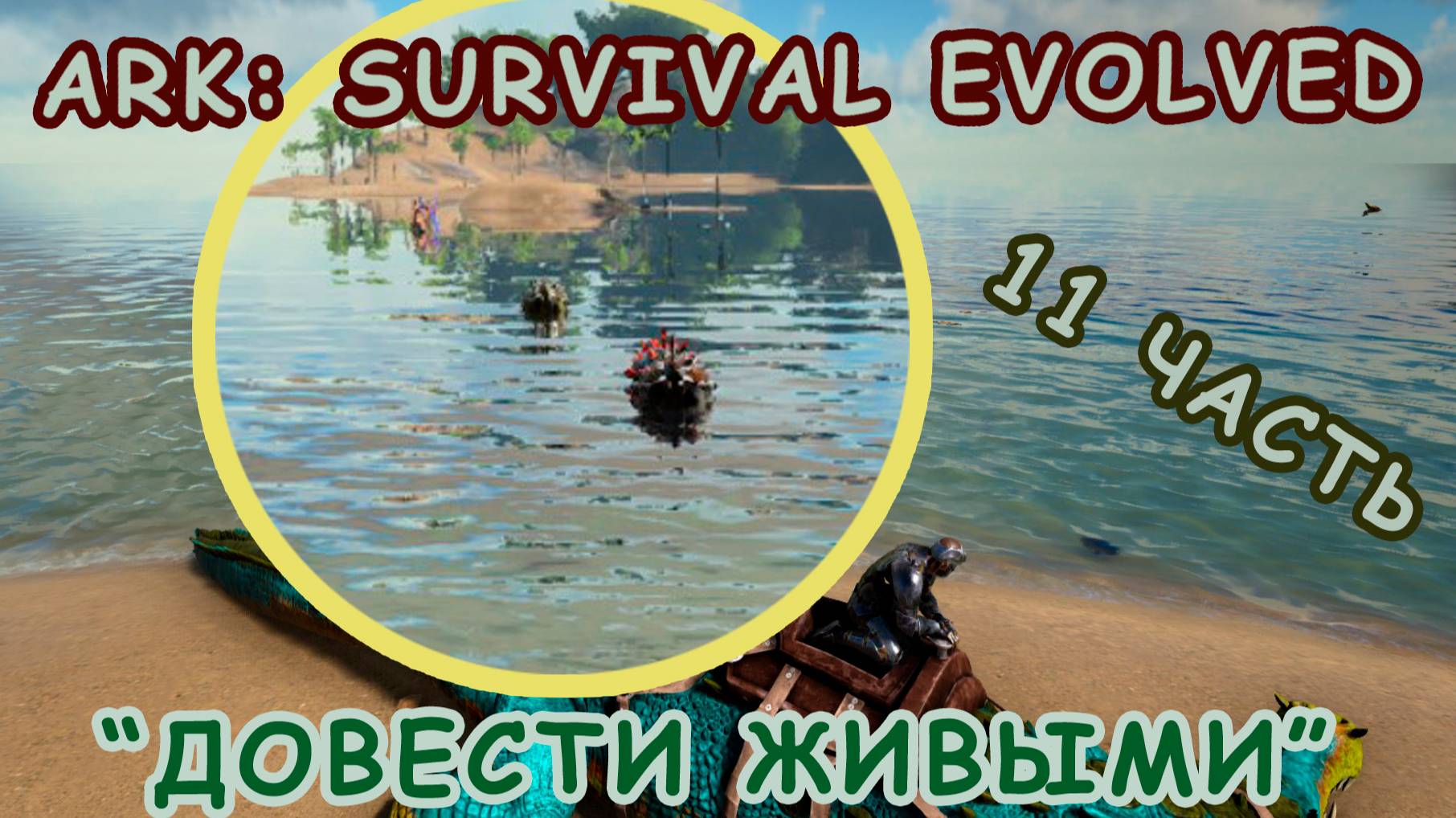 Продолжаем играть в ARK: Survival Evolved! Одиннадцатая часть. "Довести живыми"!