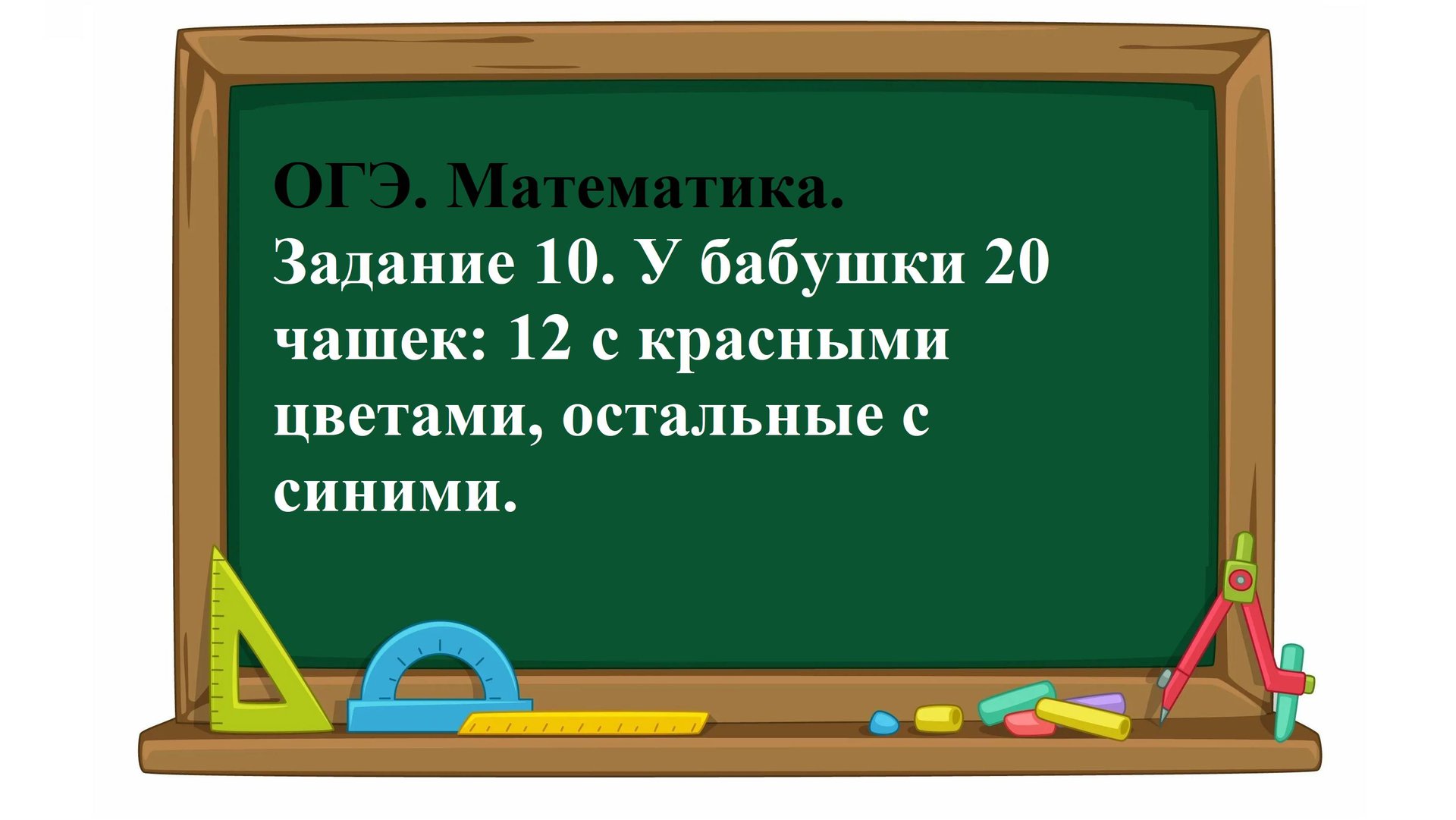 ОГЭ. Математика. Задание 10. У бабушки 20 чашек: 12 с красными цветами, остальные с синими