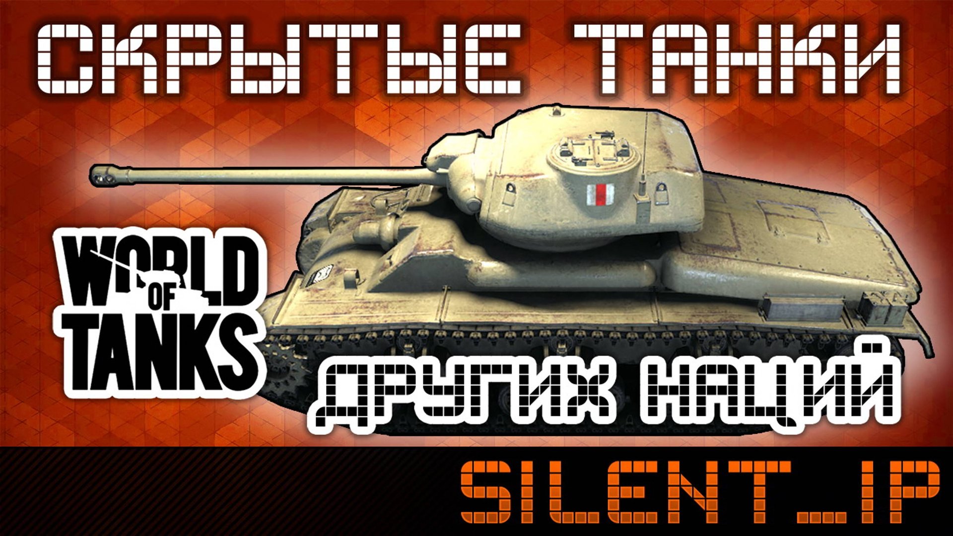 World of Tanks: Скрытые танки других наций