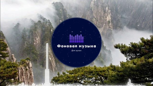 Фоновая музыка - Китайские горы