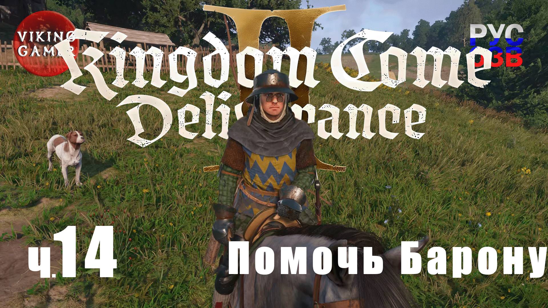 Работа на барона.   Kingdom Come: Deliverance II. Прохождение ч. 14