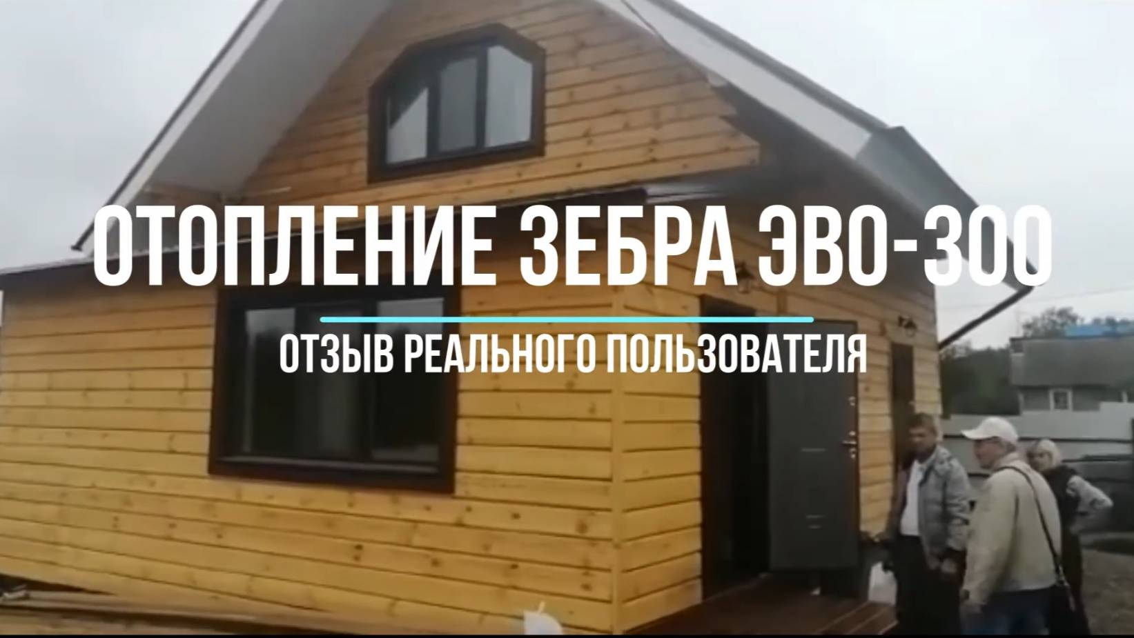 Отзыв из Томска про отоплением ЗЕБРА ЭВО-300 после первой зимы