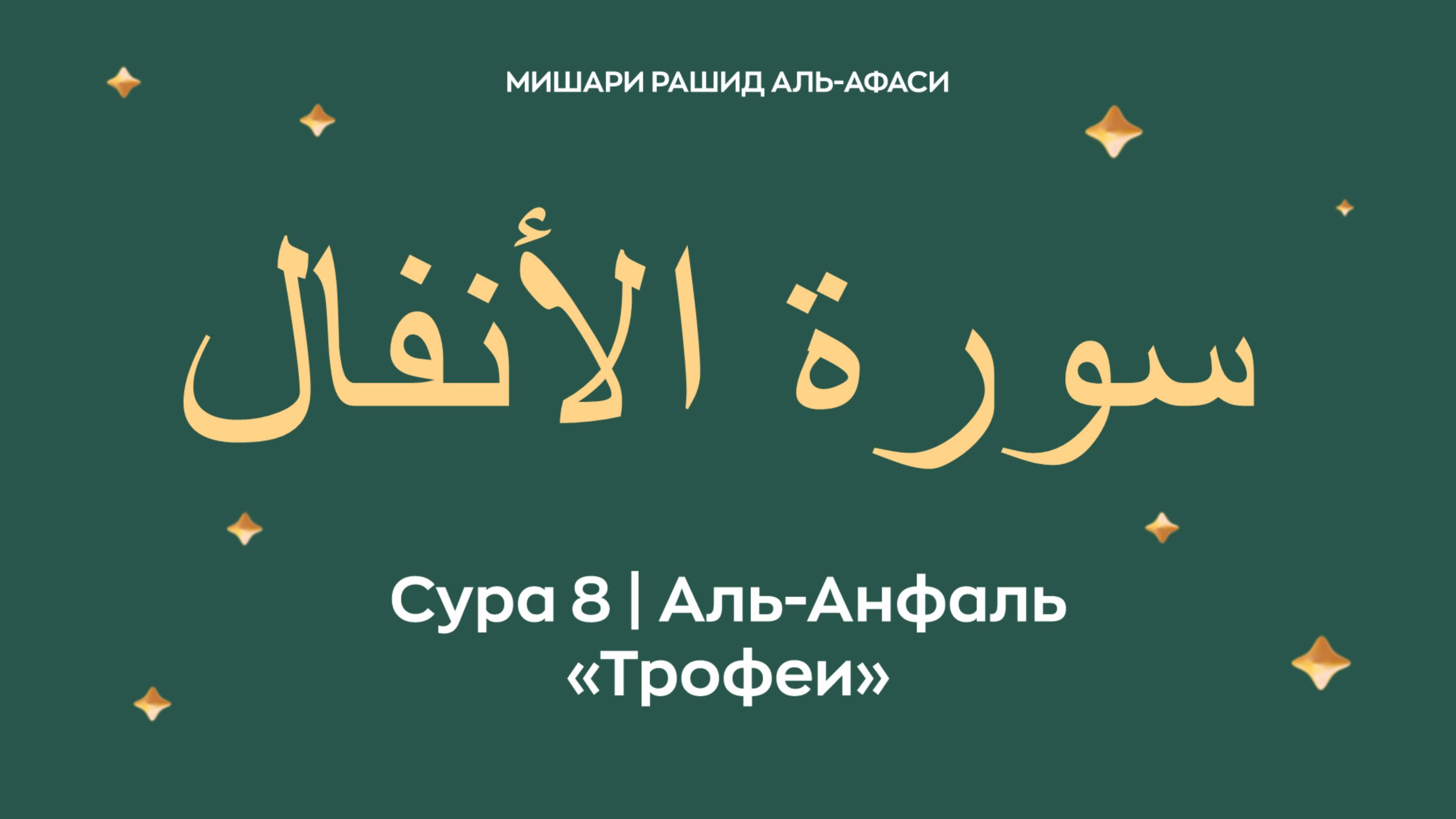 Сура 8 Аль-Анфаль — Трофеи (араб. سورة الأنفال). Читает Миша́ри ибн Ра́шид аль-Афа́си.