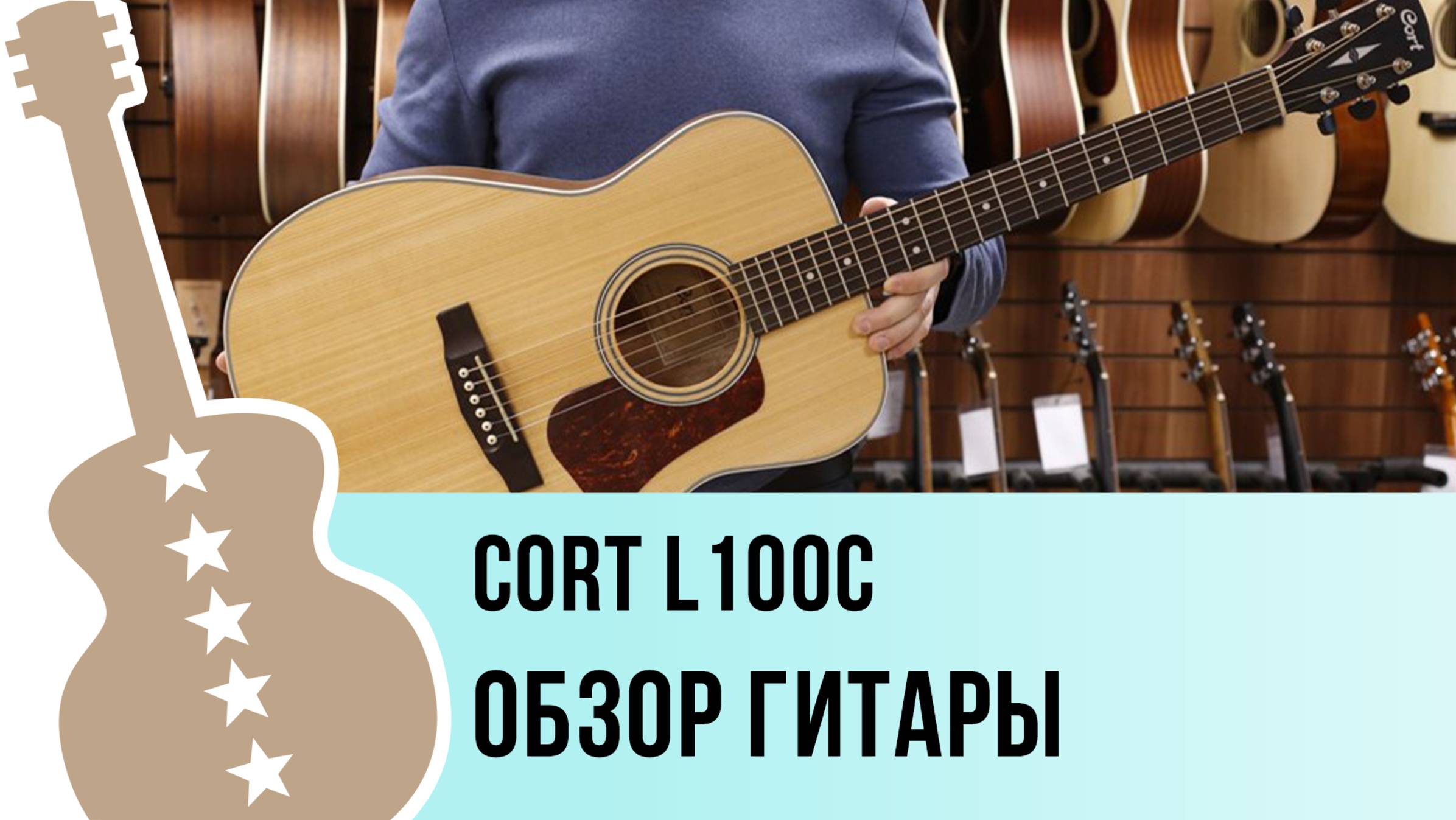 Cort L100C - обзор гитары