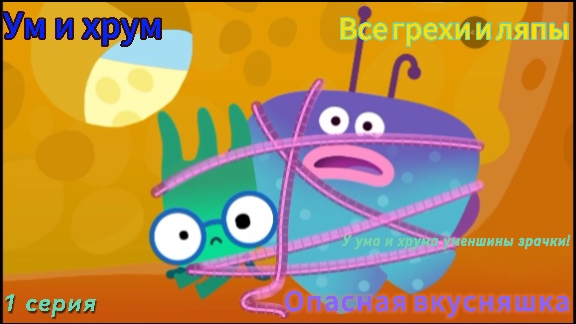 Ум и хрум Все Грехи и ляпы 1 серия. опасная вкусняшка