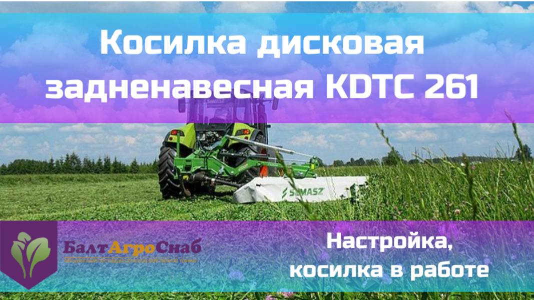 Косилка дисковая задненавесная KDTC 261 SaMASZ
