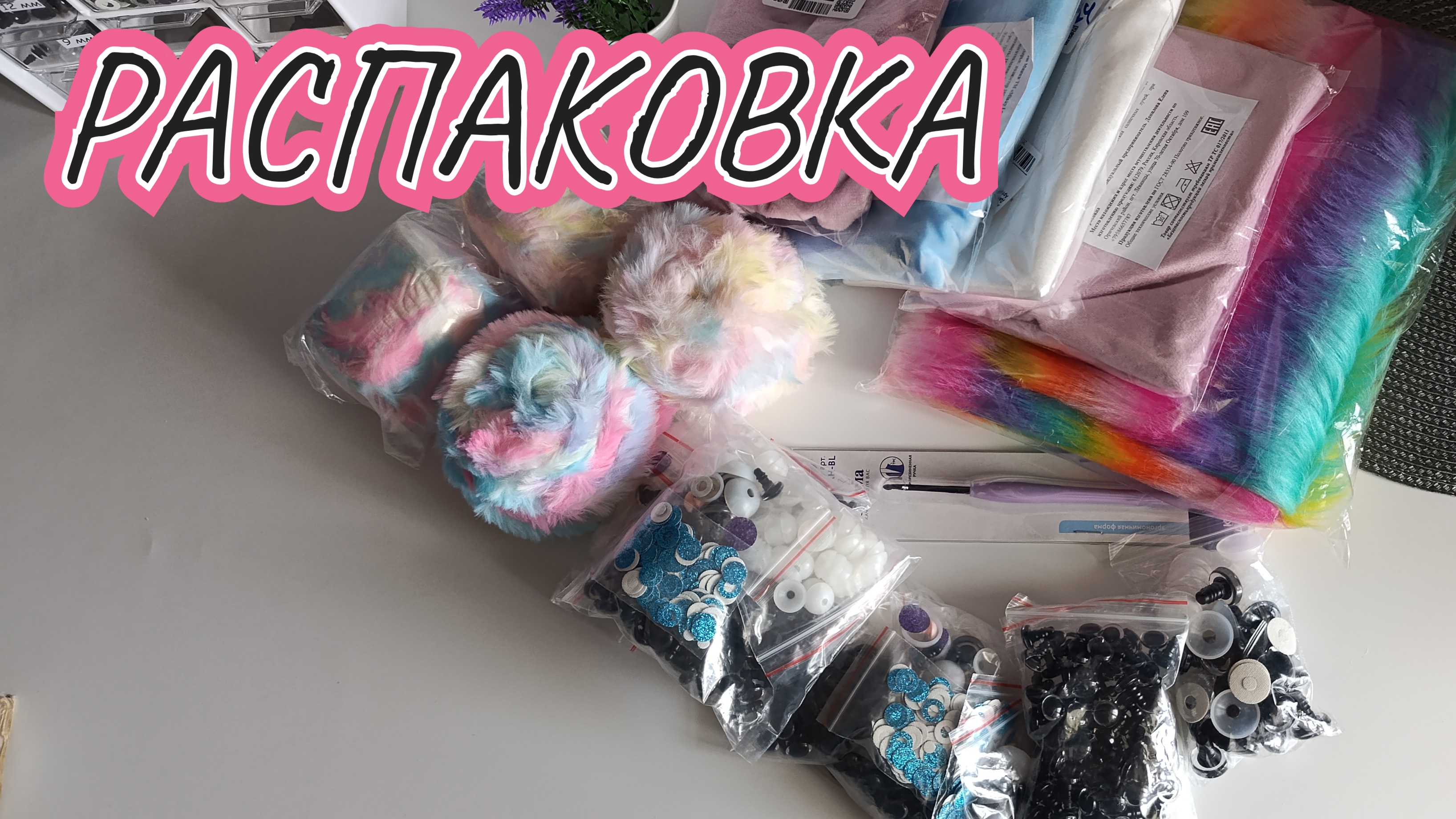 РАСПАКОВКА| пряжа для вязания| фурнитура| инструменты