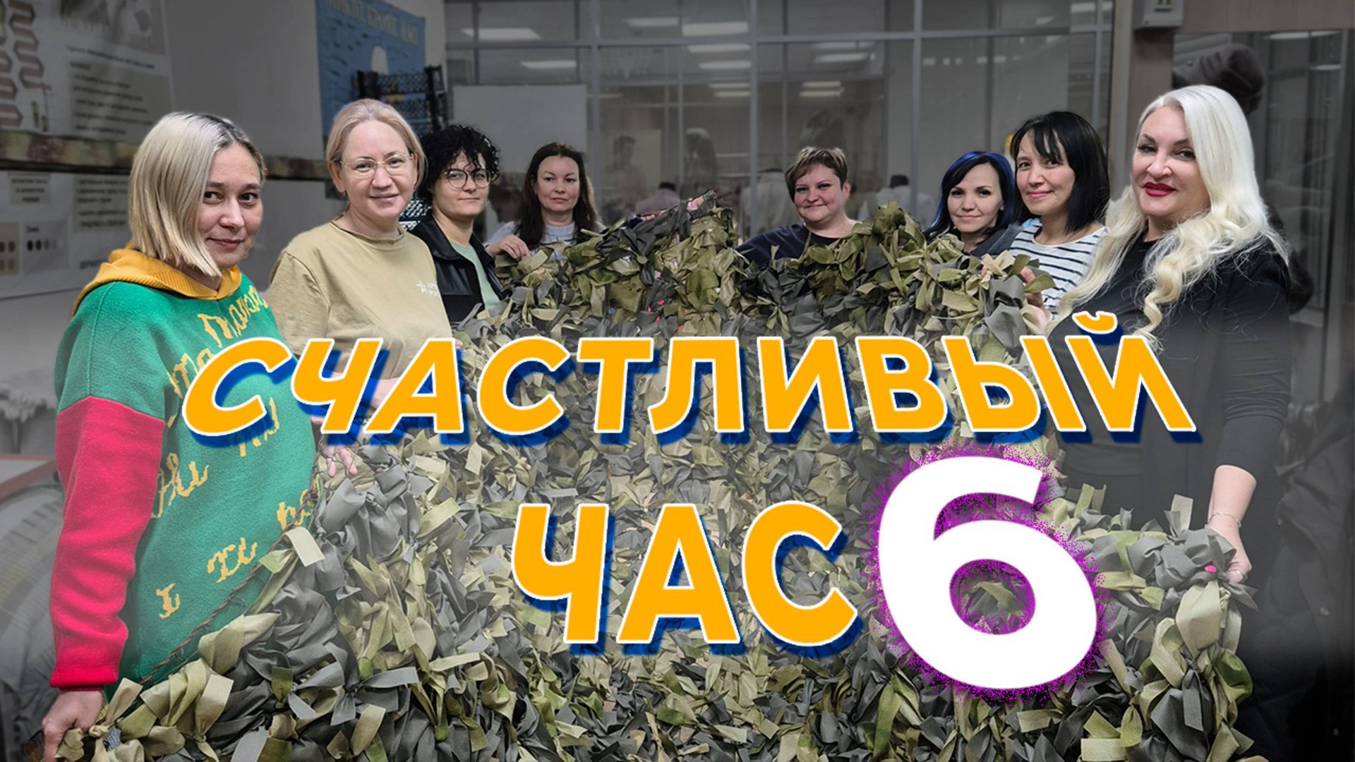 Нашему клубу 6 лет. "Счастливый Час" для мам особенных деток. Плетём маскировочную сеть для СВО