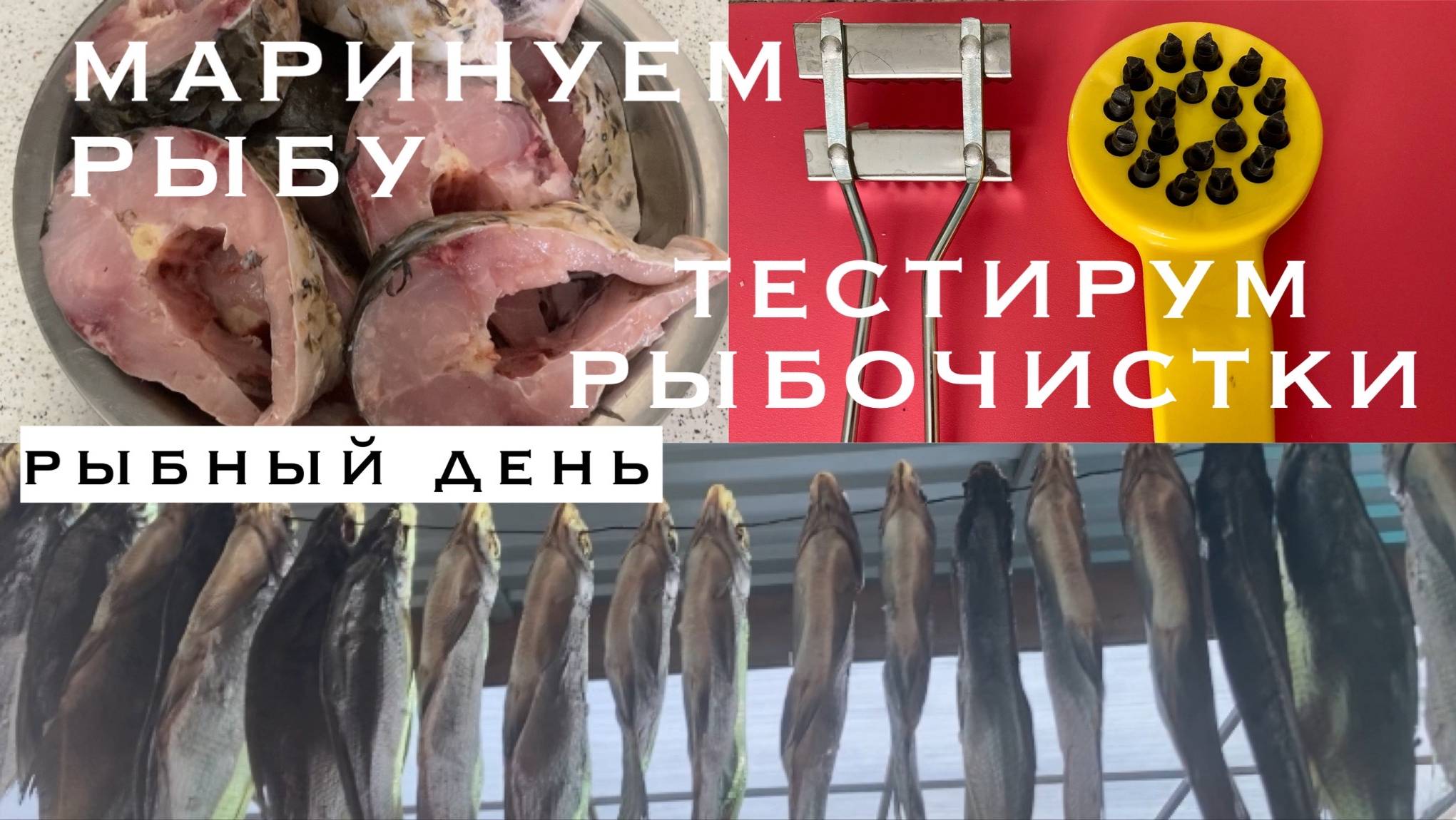 Жизнь в Адыгее /Маринуем рыбку /Рыбный день /Вкусный амур/ 11.02.2025