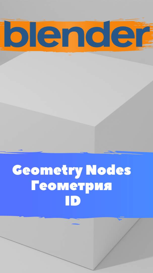 Короче говоря начал изучать ГеометриНодс Blender Геометрия  ID / Уроки Blender для начинающих.