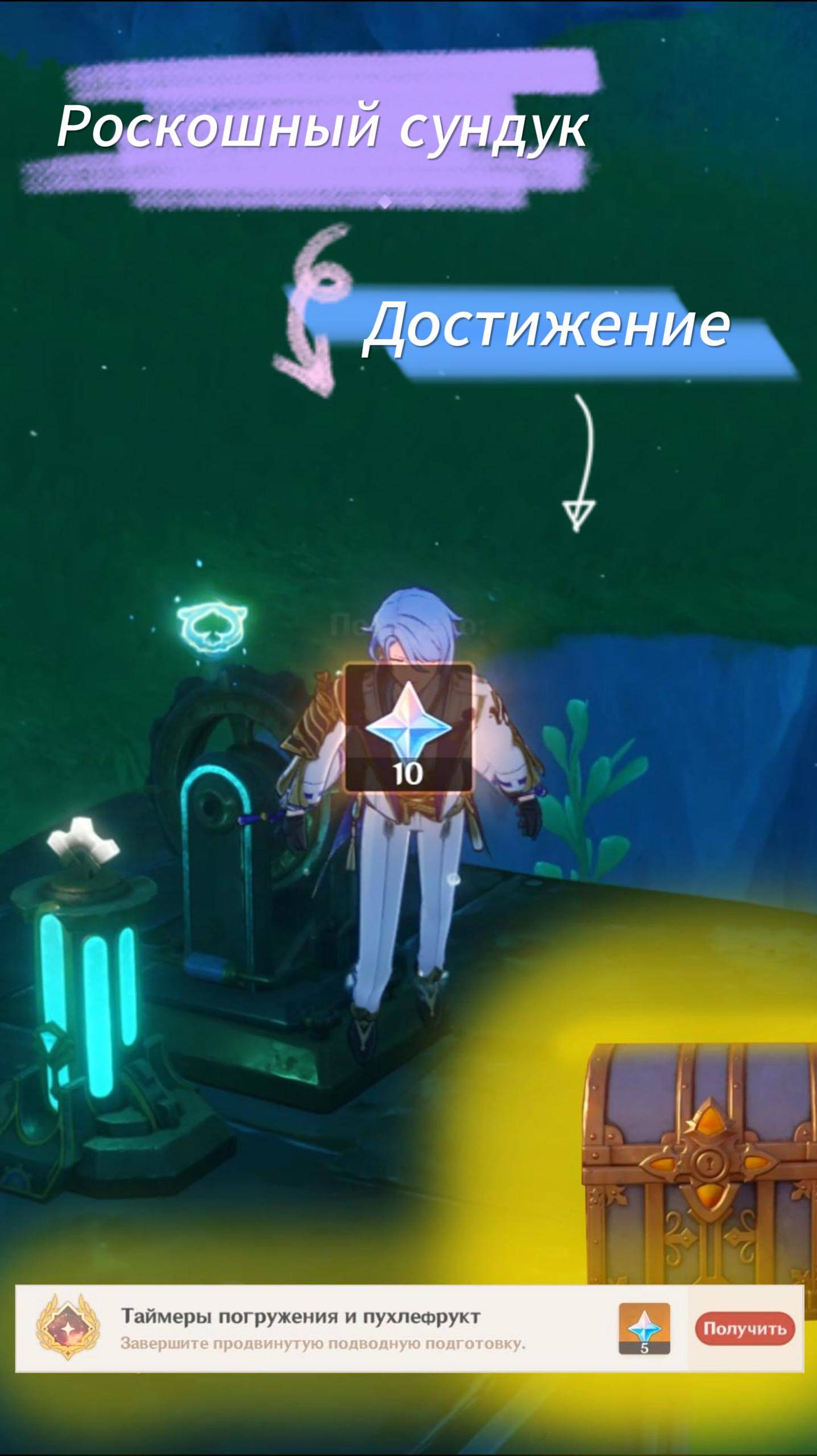 Досяжка и сундук в Фонтейне