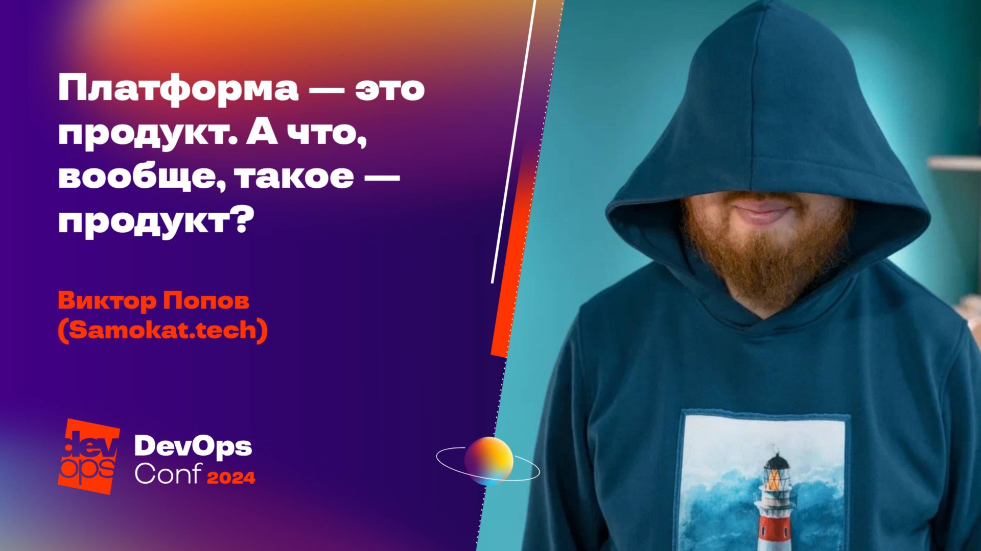 Платформа — это продукт. А что, вообще, такое — продукт? Виктор Попов (Samokat.tech)
