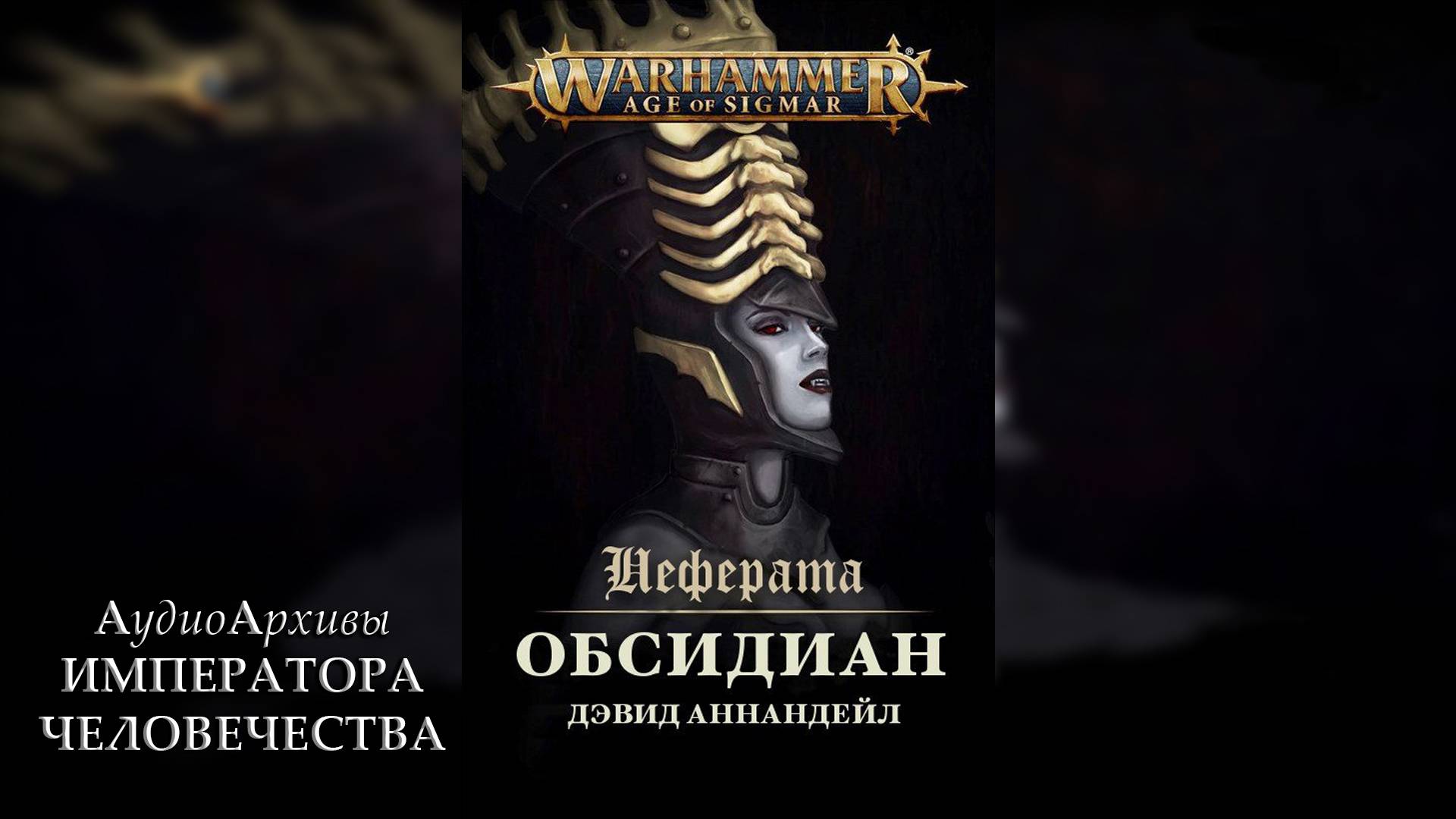 Warhammer AoS Аудиокнига | Обсидиан - Дэвид Аннандейл | Obsidian (2019) by Ю. Гуржий