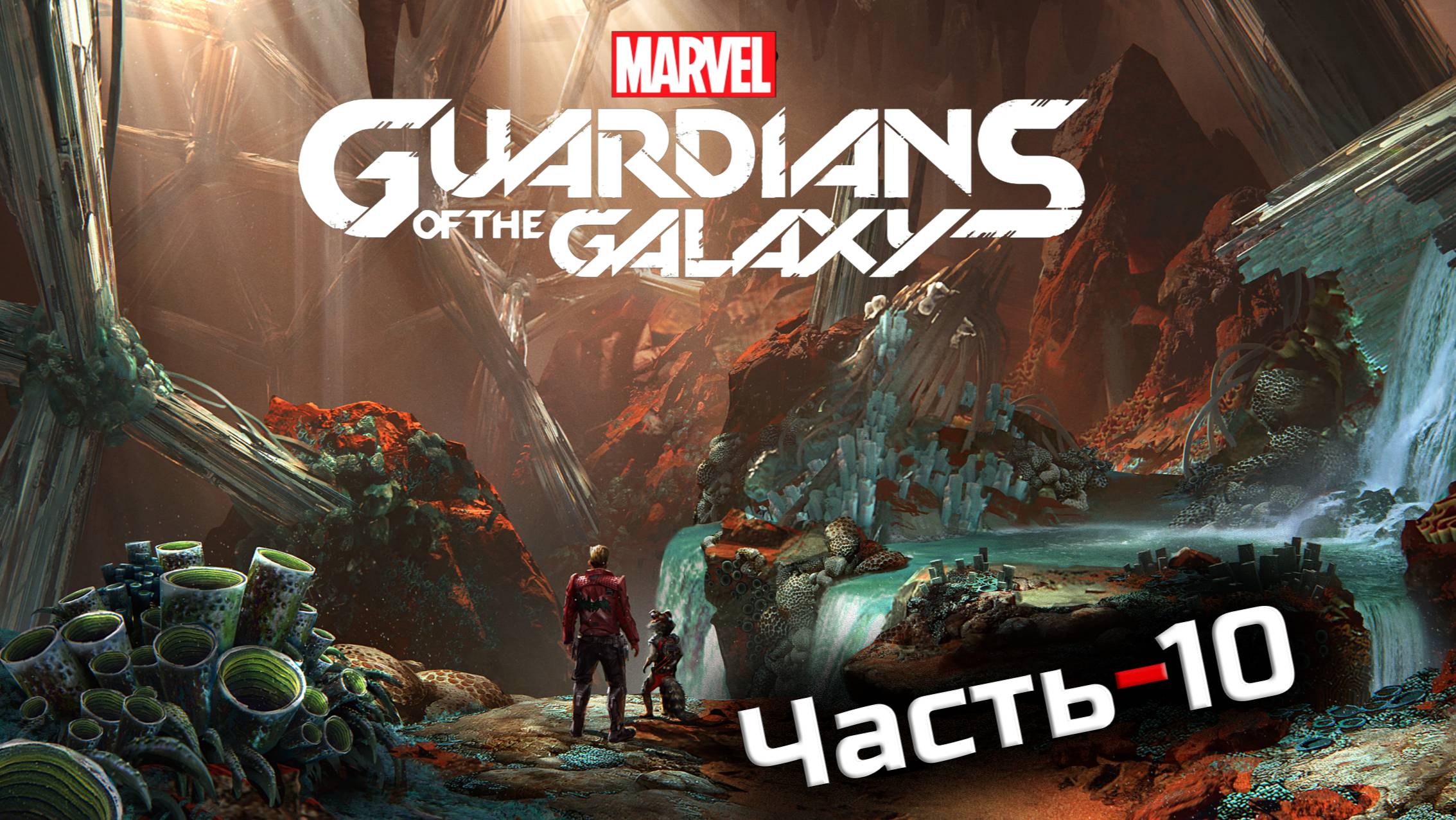 Marvel's Guardians of the Galaxy "Часть-10".Прохождение в широкоэкранном формате (21:9) с "комм"