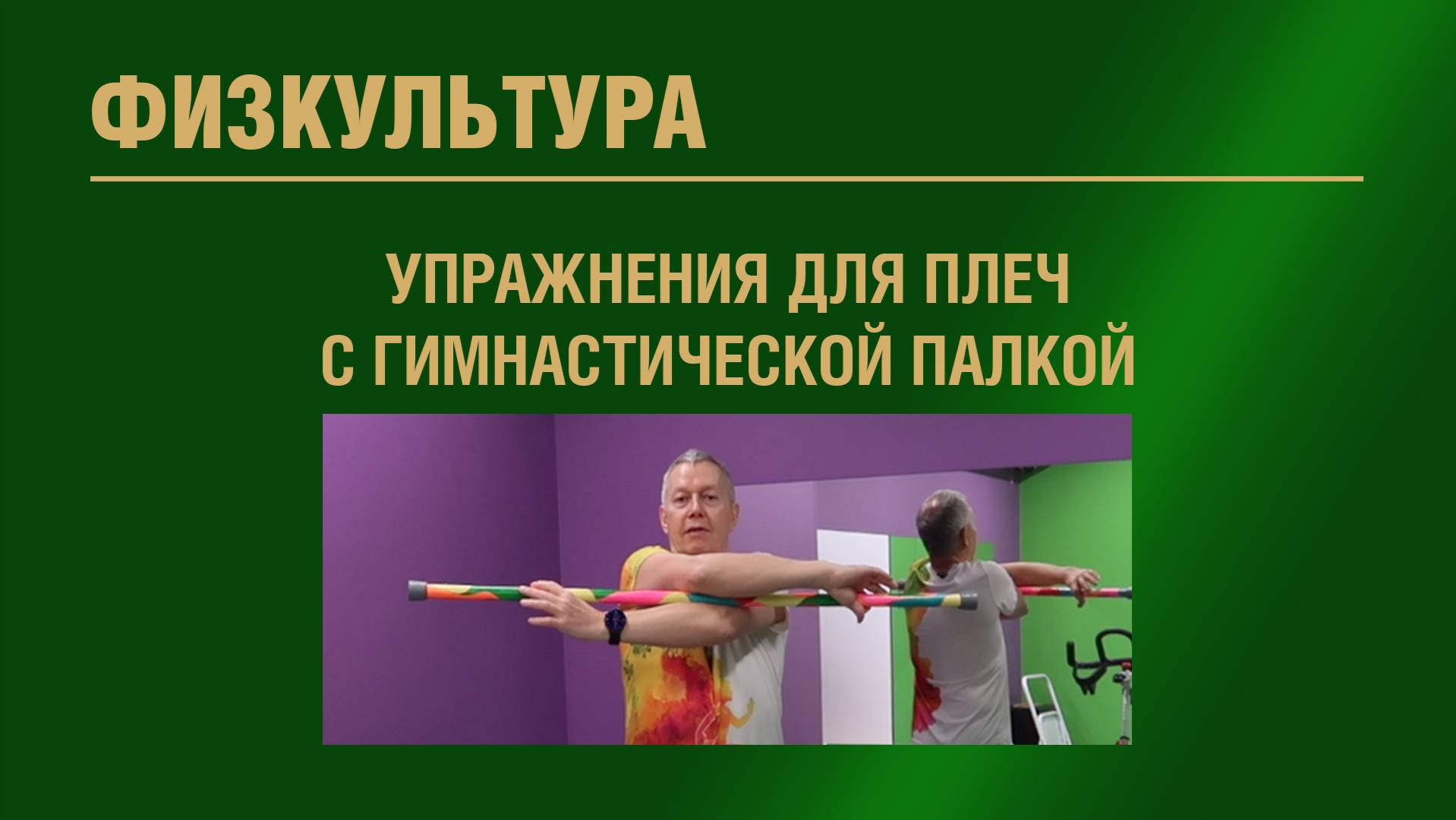 Физкультура. Упражнения для плеч с гимнастической палкой.