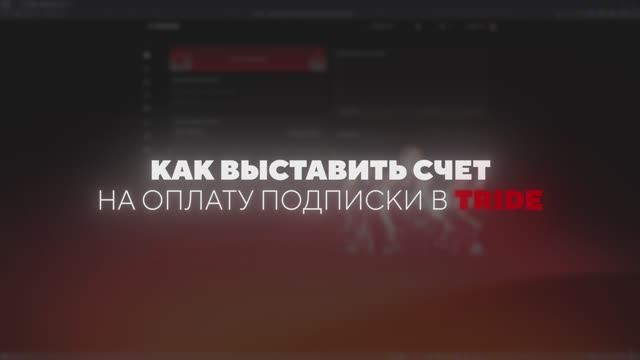 Как выставить счет на оплату подписки в TRIDE.