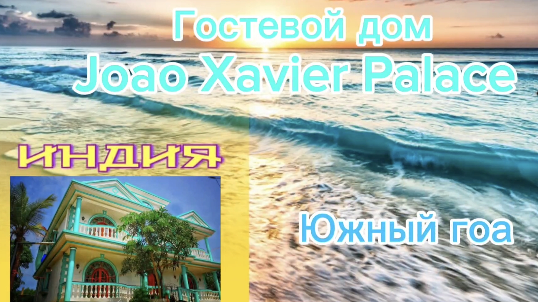 Индия Южный гоа 2025. Обзор гостевого дома Joao Xavier Palace