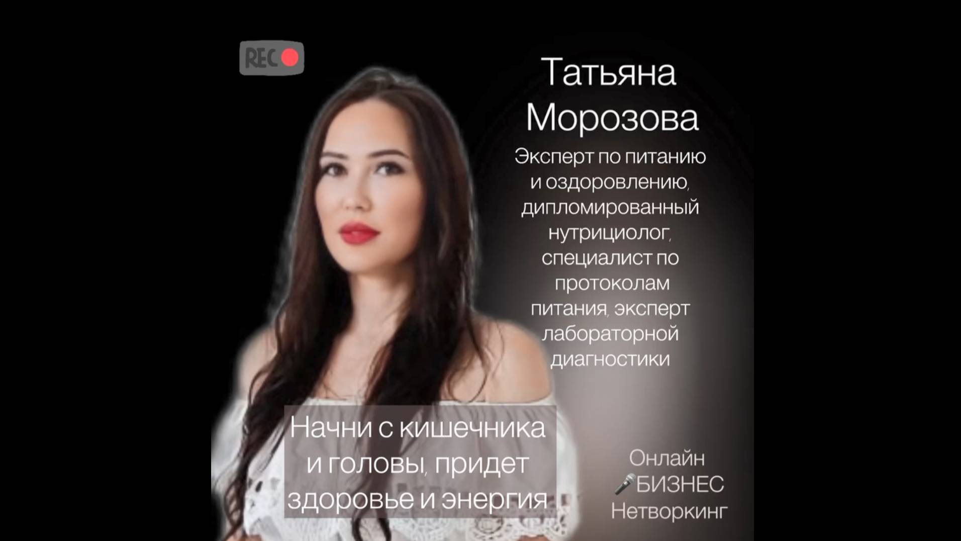 Татьяна Морозова — эксперт по питанию и оздоровлению, нутрициолог.