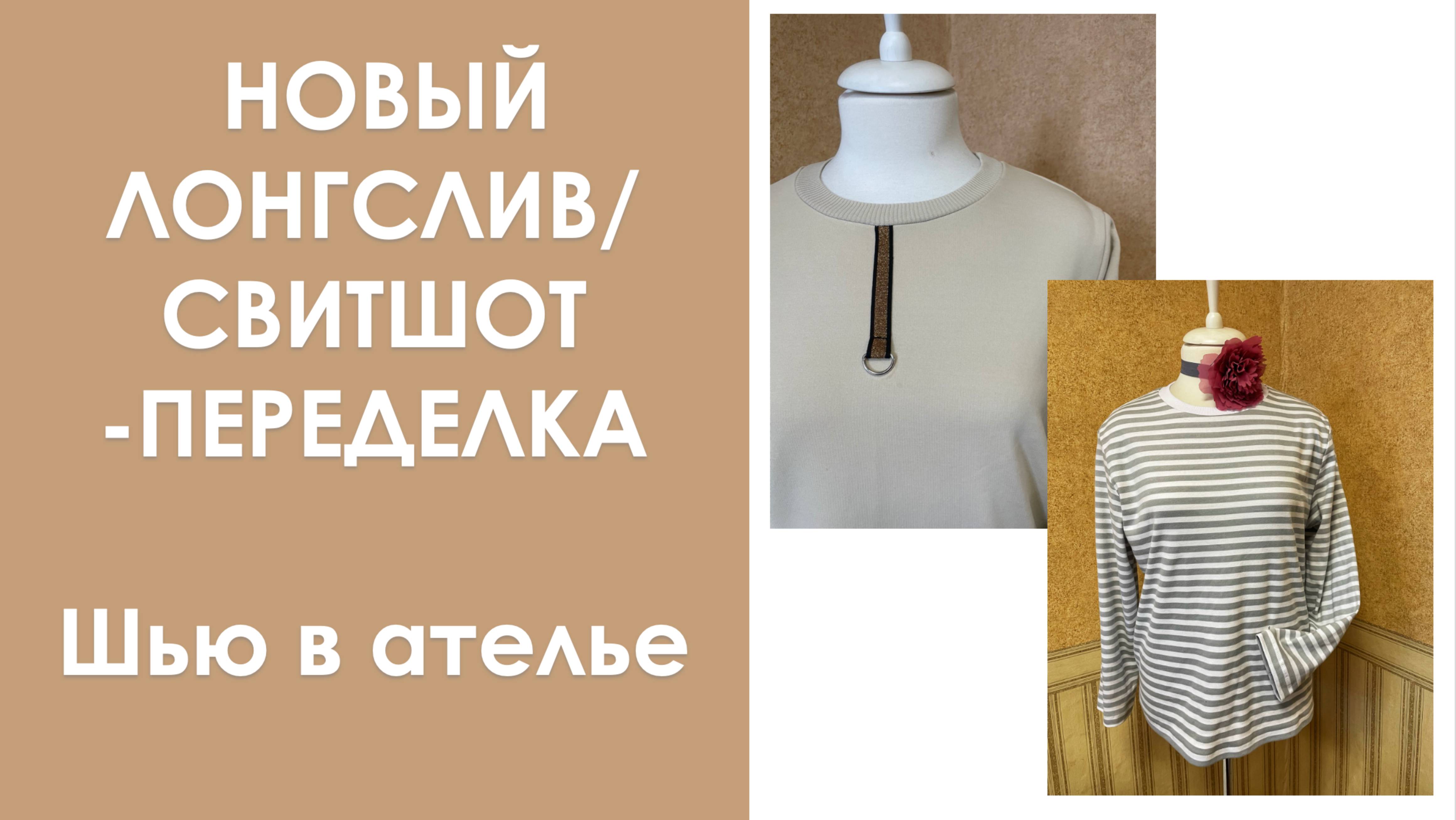 Новый лонгслив и свитшот-переделка