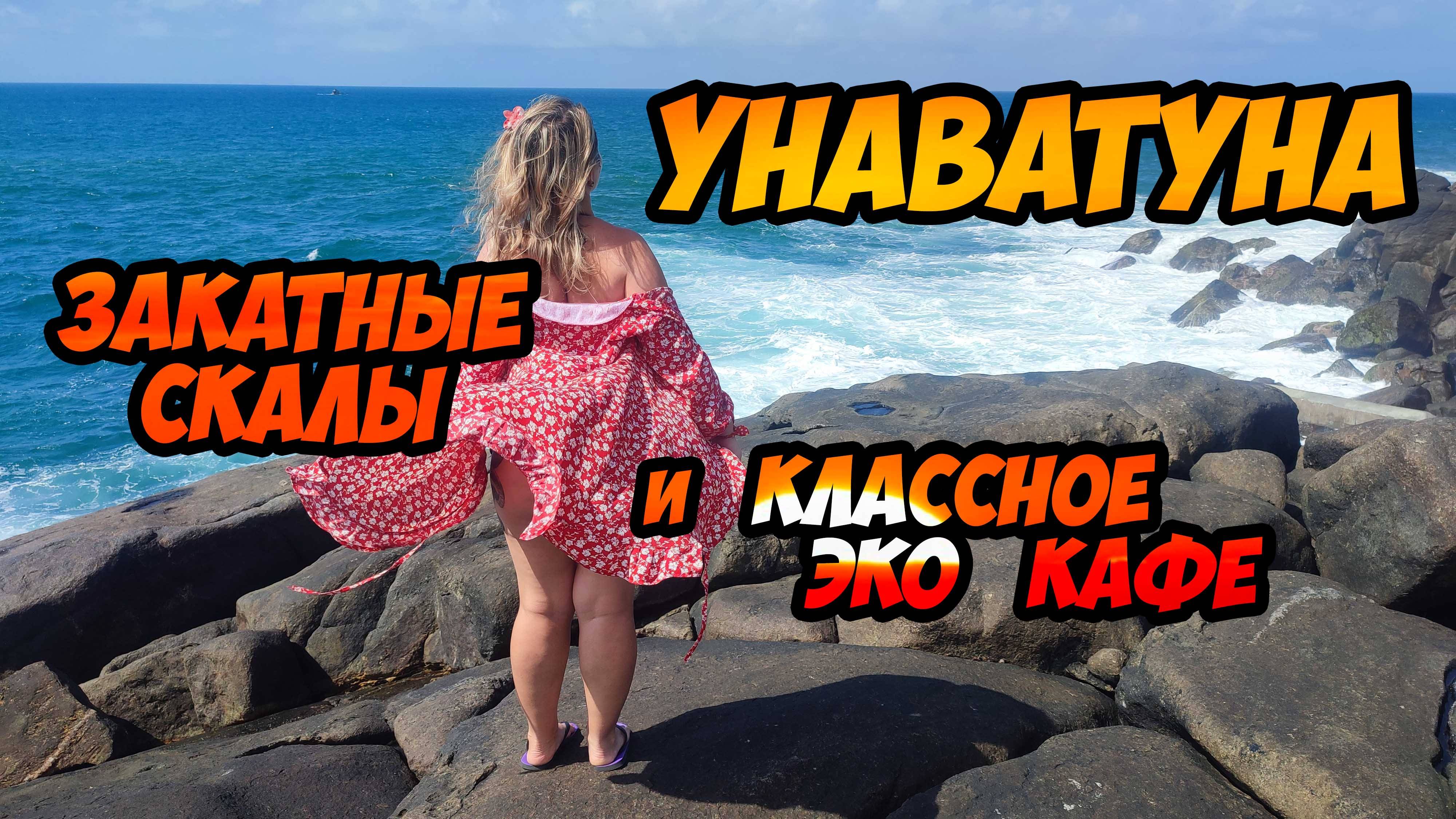 Унаватуна - секретный проход на закатные скалы и шикарное кафе Панданус (Шри-Ланка)