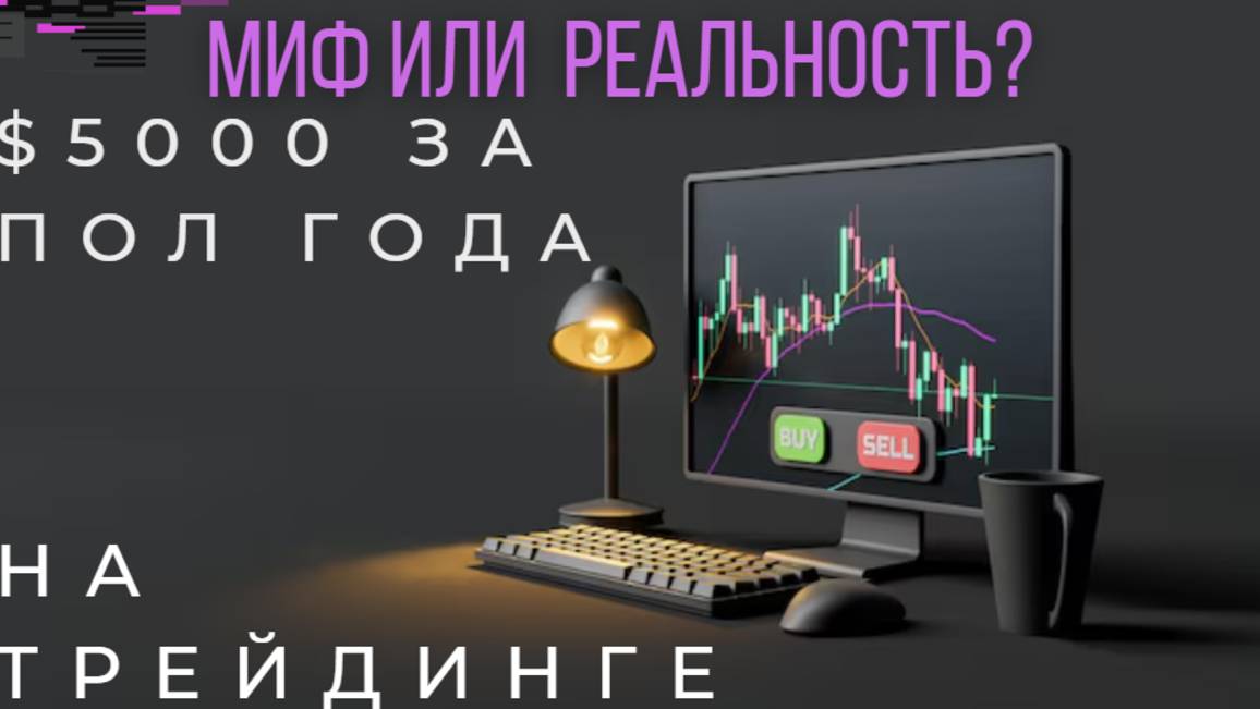 Миф или реальность? $5000 за полгода на трейдинге – Считаем вместе!