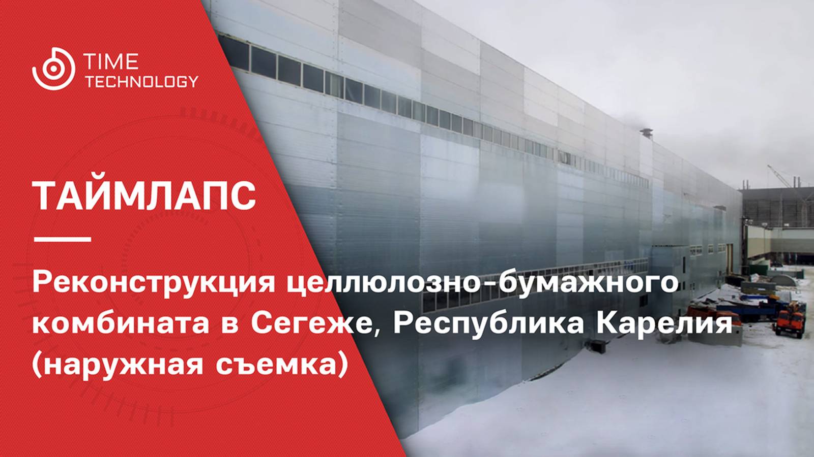 Таймлапс съемка реконструкции бумажной фабрики.