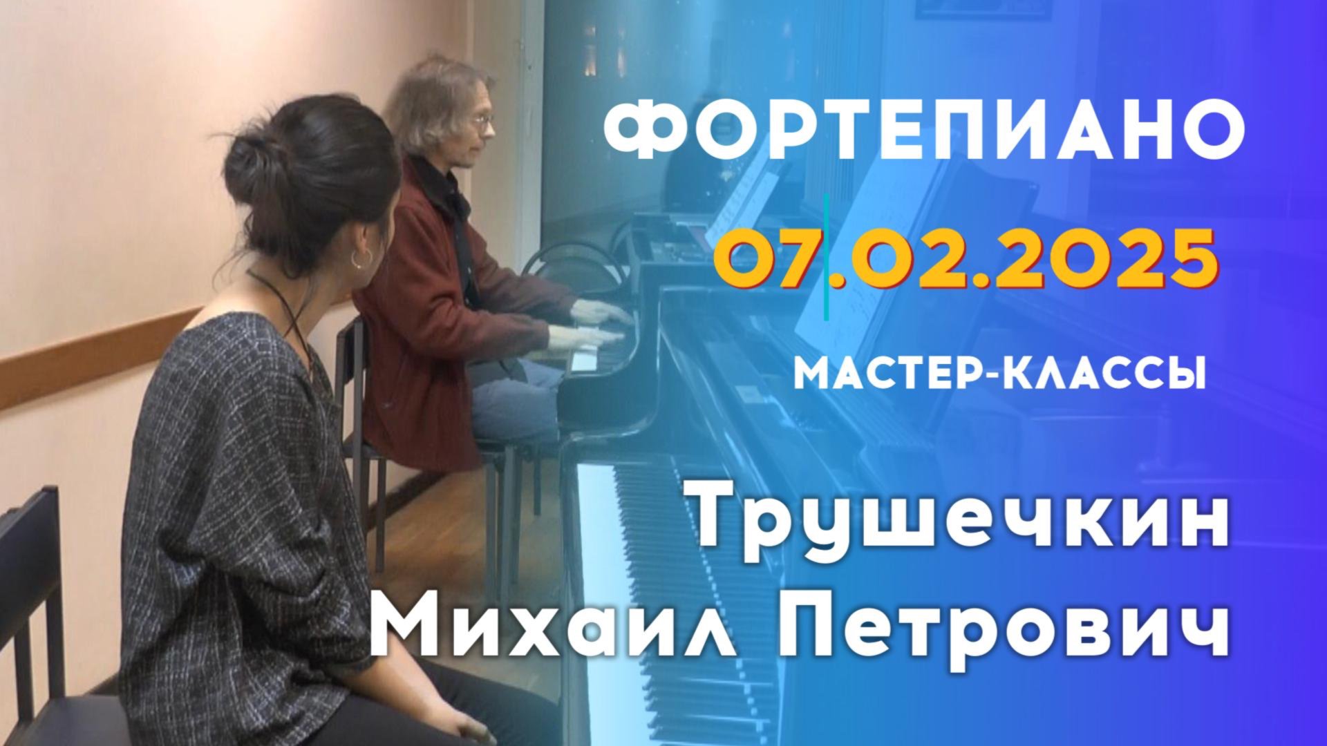 07.02.25 Мастер-классы: Трушечкин Михаил Петрович, фортепиано