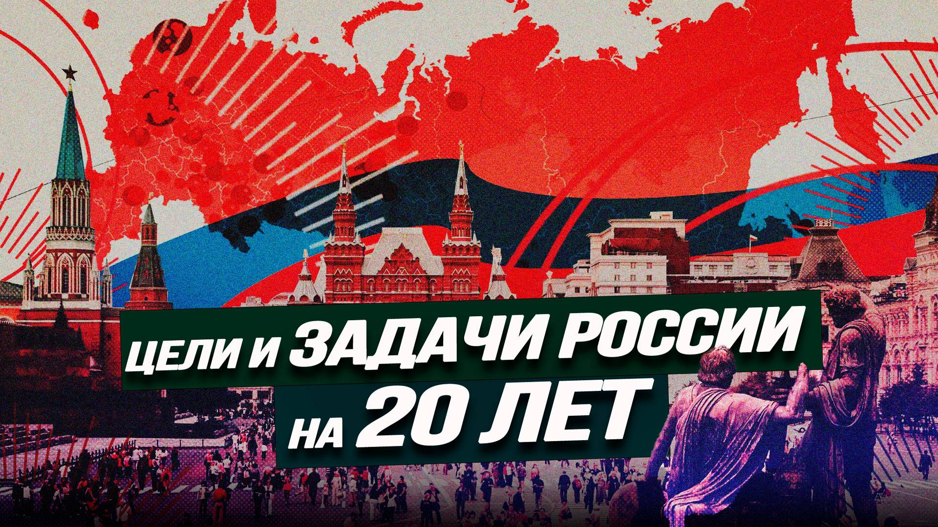 Социально-экономическая программа Русской мечты