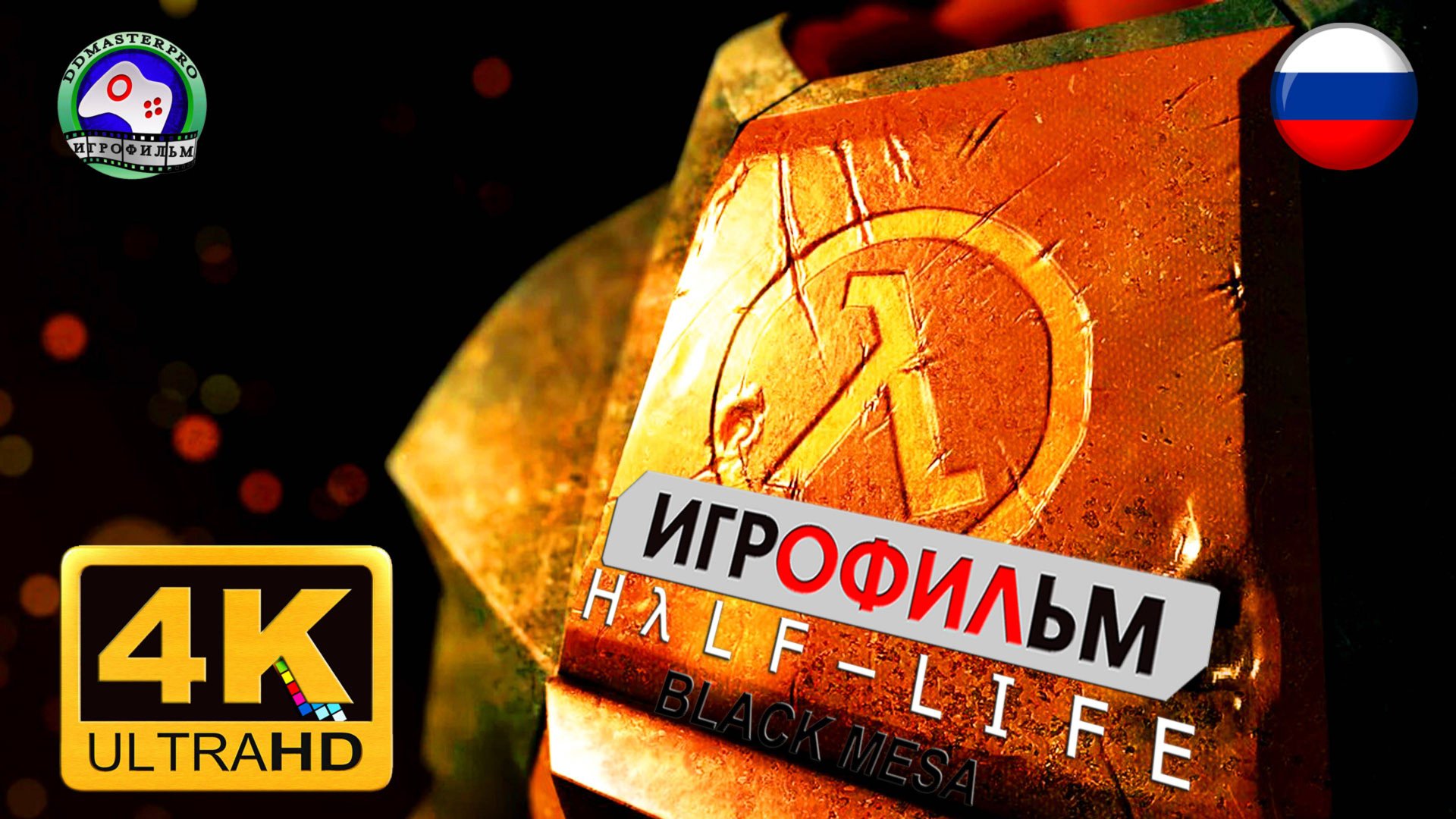 Half Life Black Mesa ИГРОФИЛЬМ Черная Меза ► 4K 60fps ● сюжет фантастика