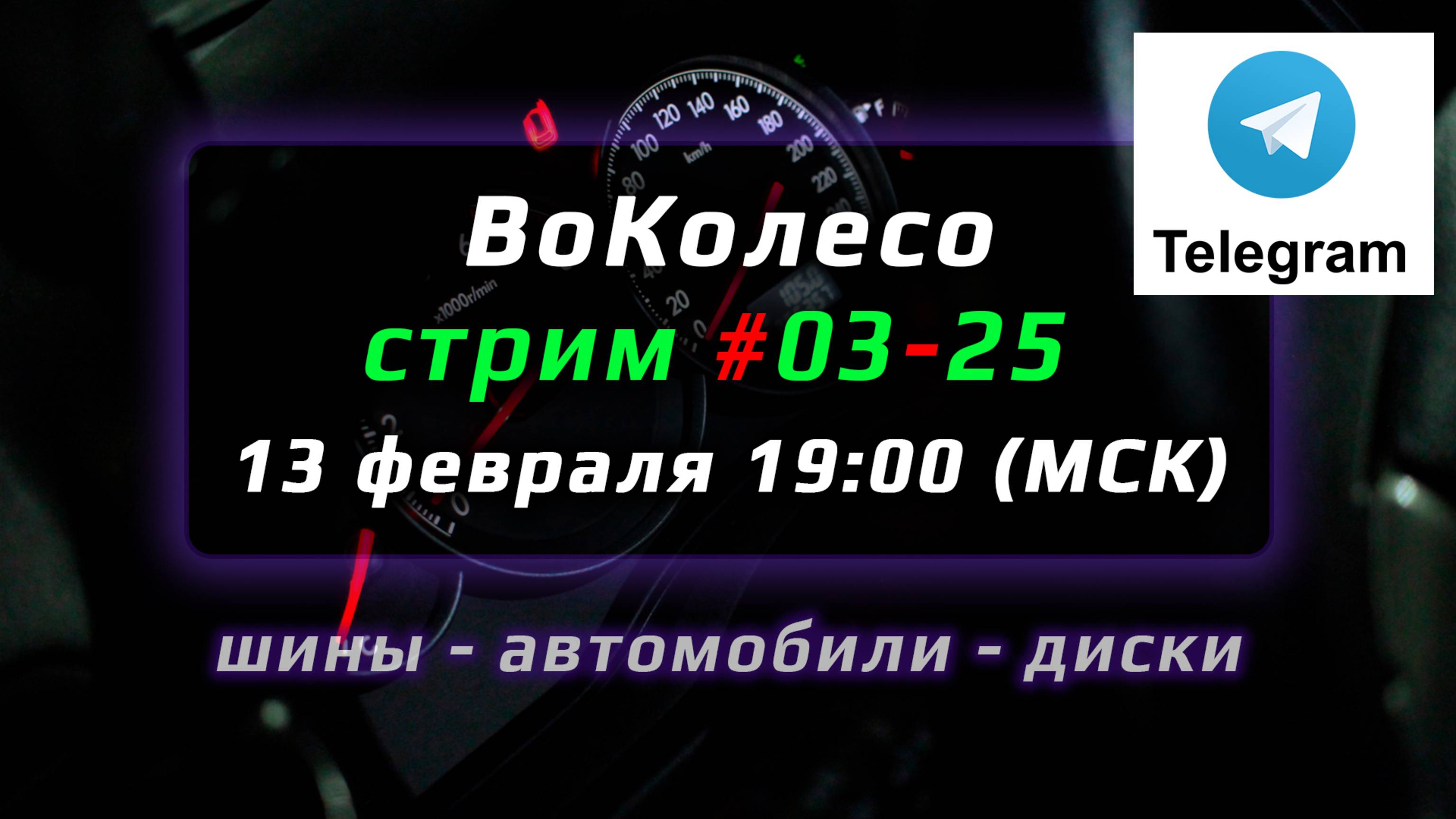 Запись стрима ВоКолесо в Telegram – № 03-25 от 13 февраля 2025