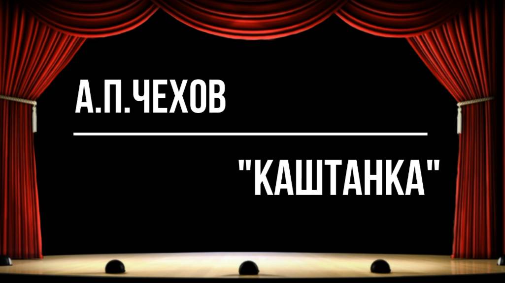 "КАШТАНКА"