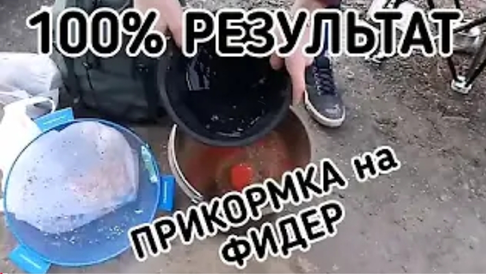 Уловистая прикормка. Фидер. Рыбалка.