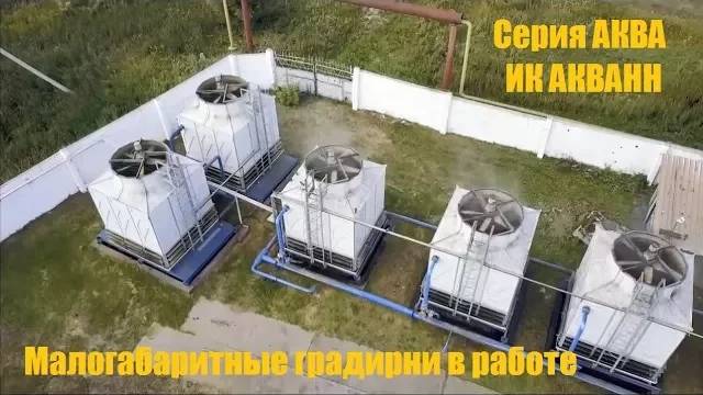 Малогабаритные градирни. Градирни серии АКВА в работе