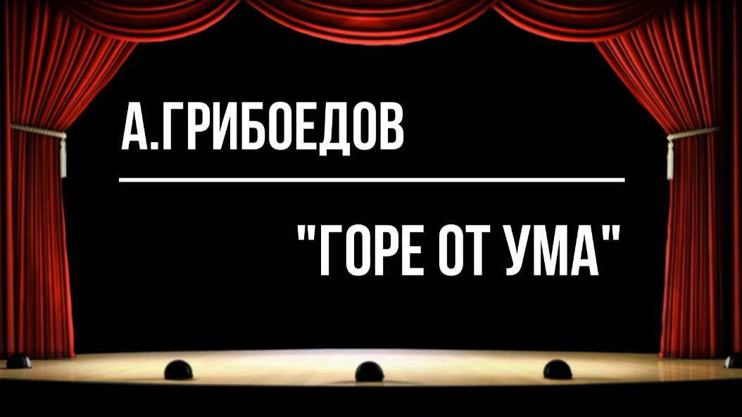 ГОРЕ ОТ УМА_8-Б