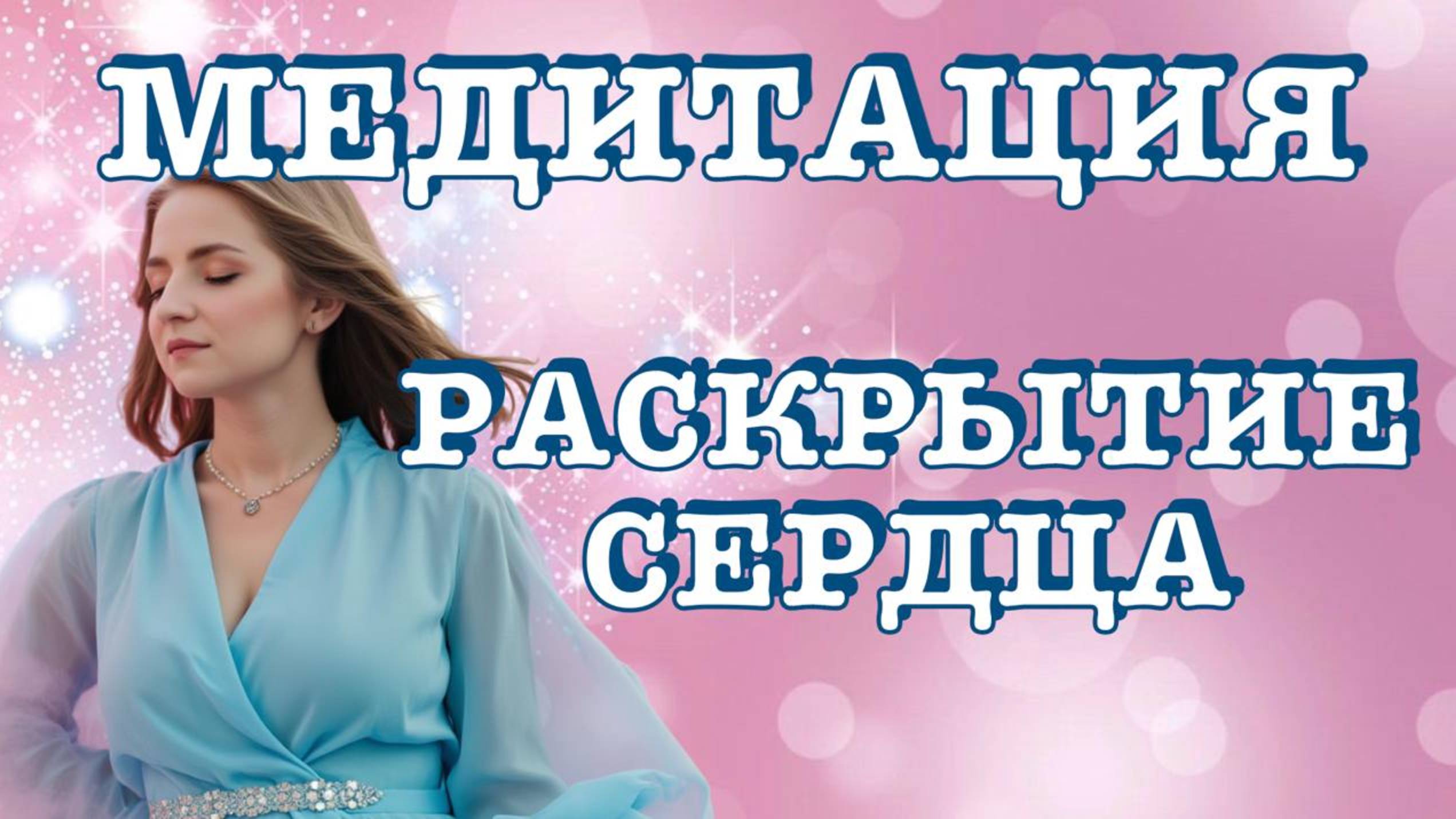 МЕДИТАЦИЯ РАСКРЫТИЕ СЕРДЦА