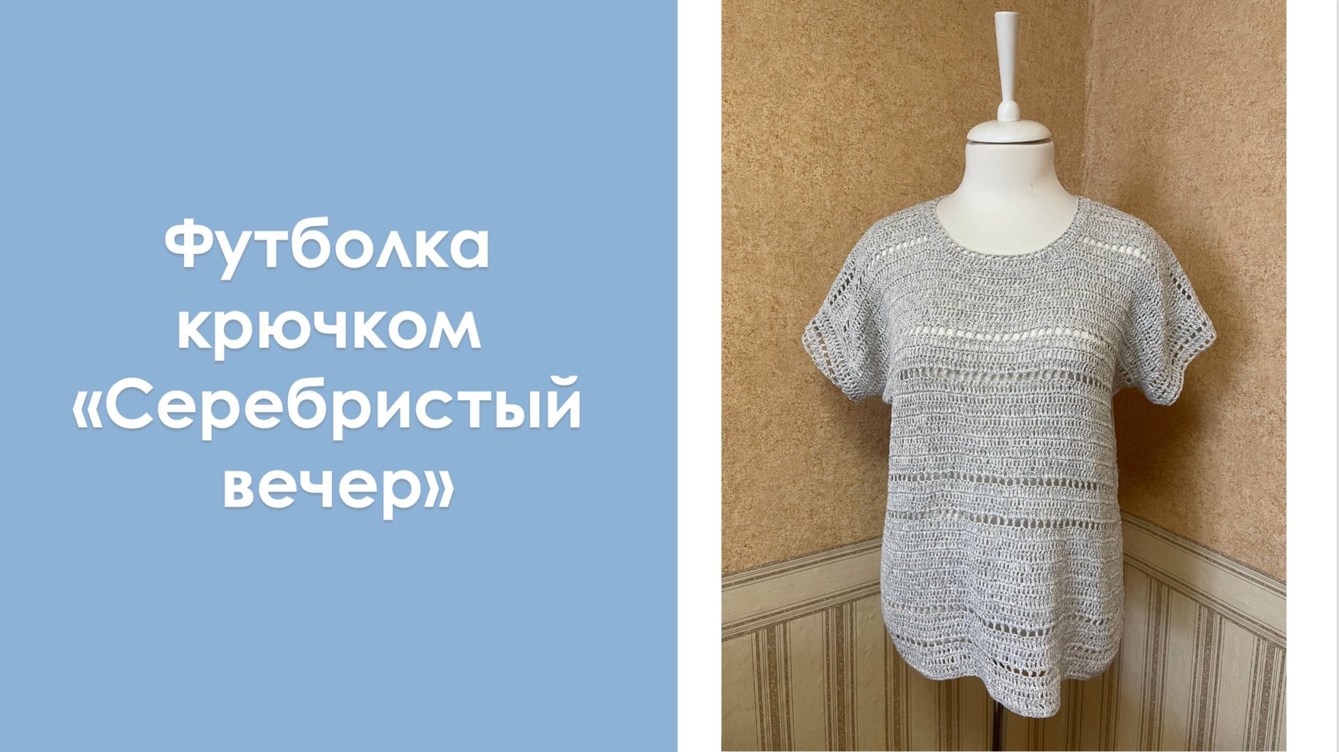 Футболка крючком-- "Серебристый вечер"