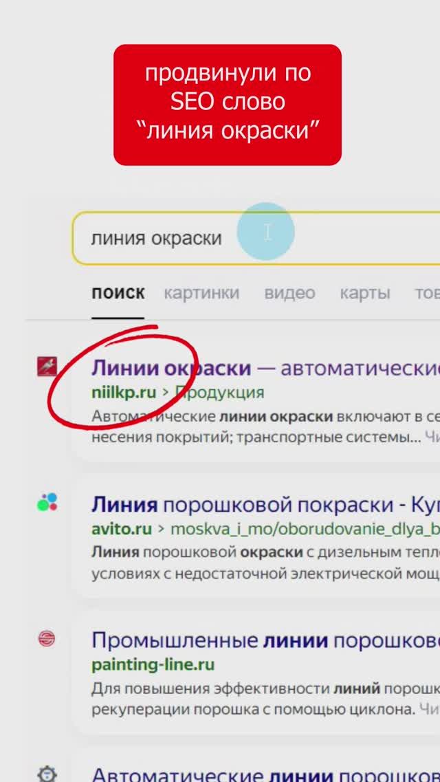 Как мы продвинули в поиске слово "линия окраски"? #продвижениесайта #линияокраски #seo