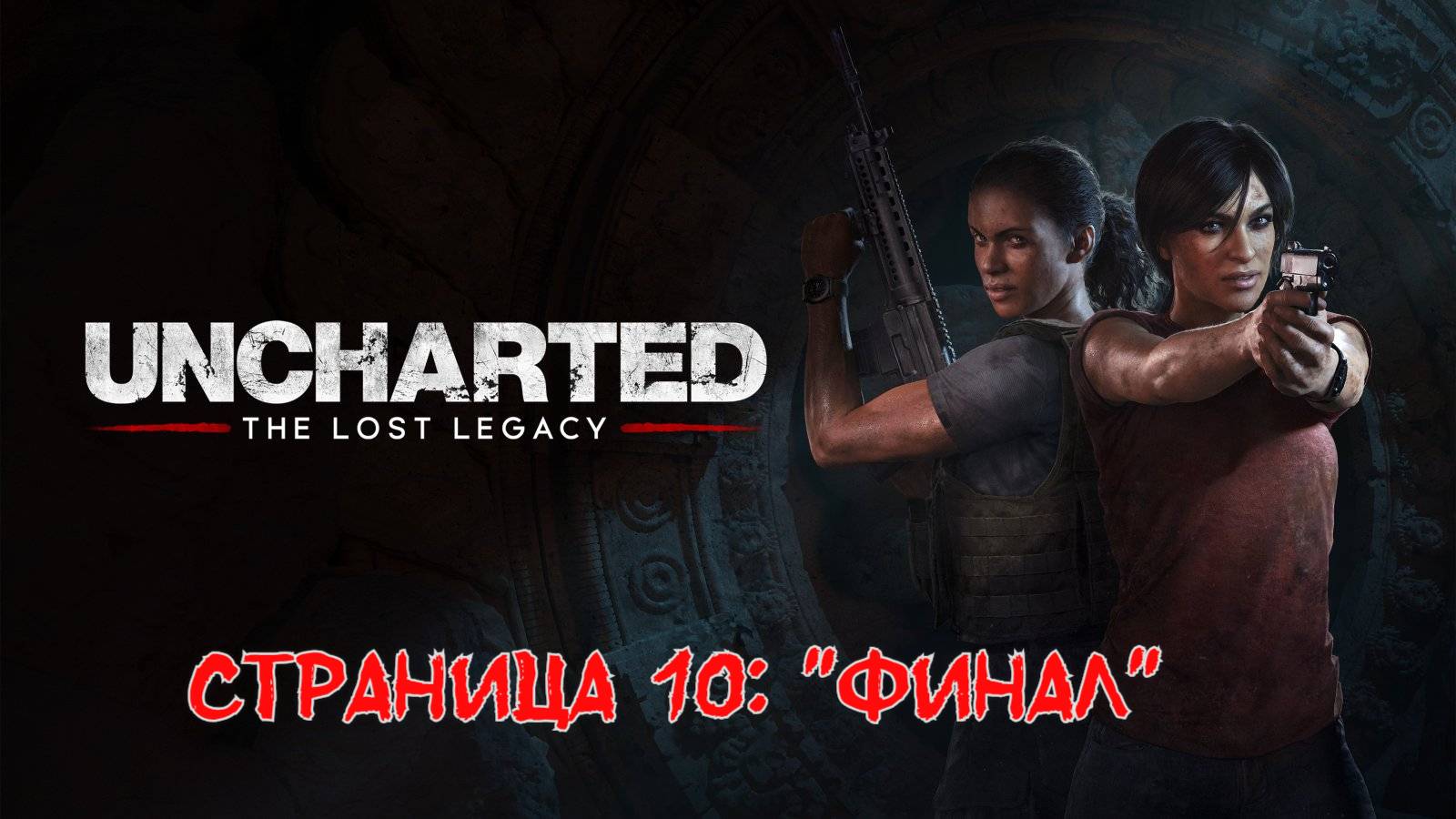Глава Uncharted 4 The Lost Legacy [Страница 10] "Финал"