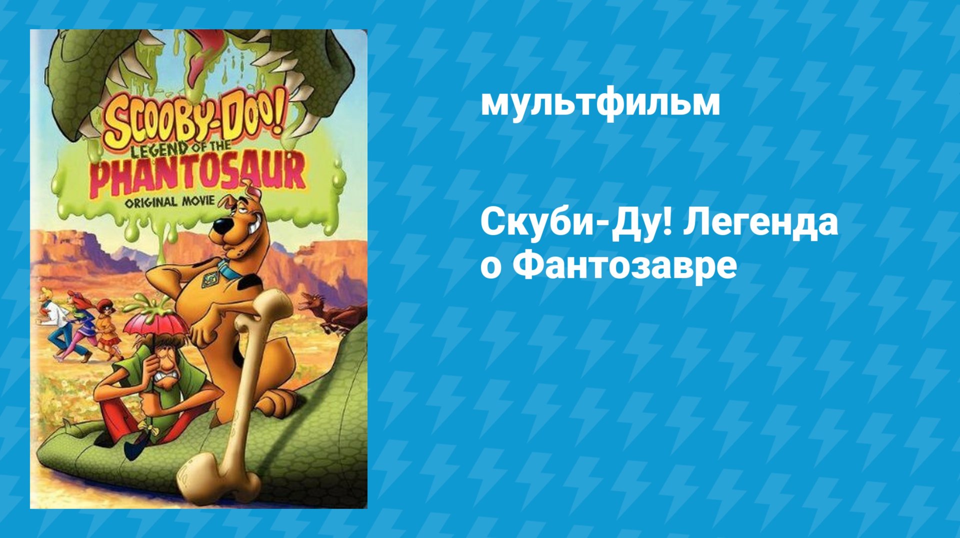 Скуби-Ду! Легенда о Фантозавре (мультфильм, 2011)