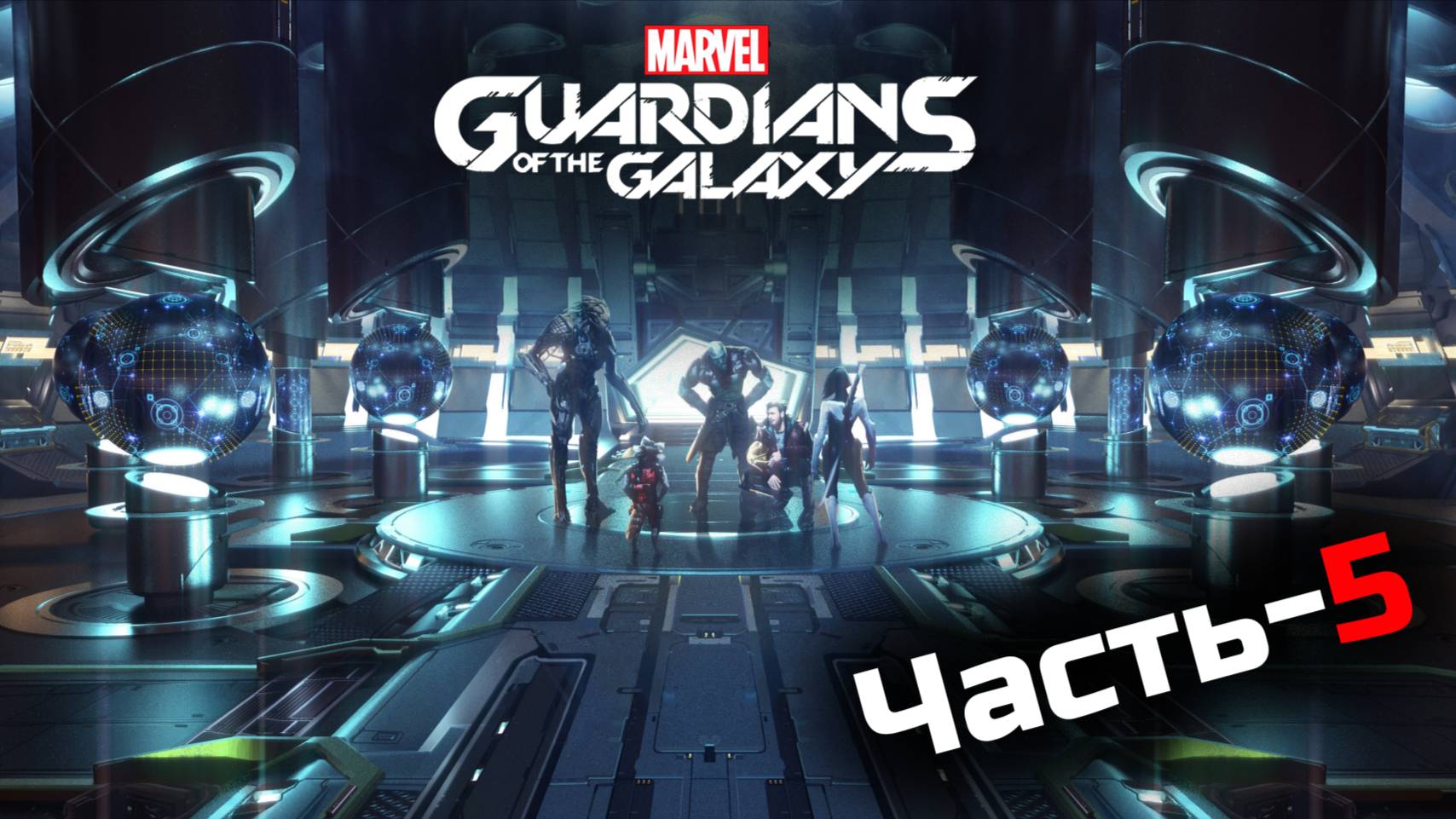 Marvel's Guardians of the Galaxy "Часть-5".Прохождение в широкоэкранном формате (21:9) с "комм"