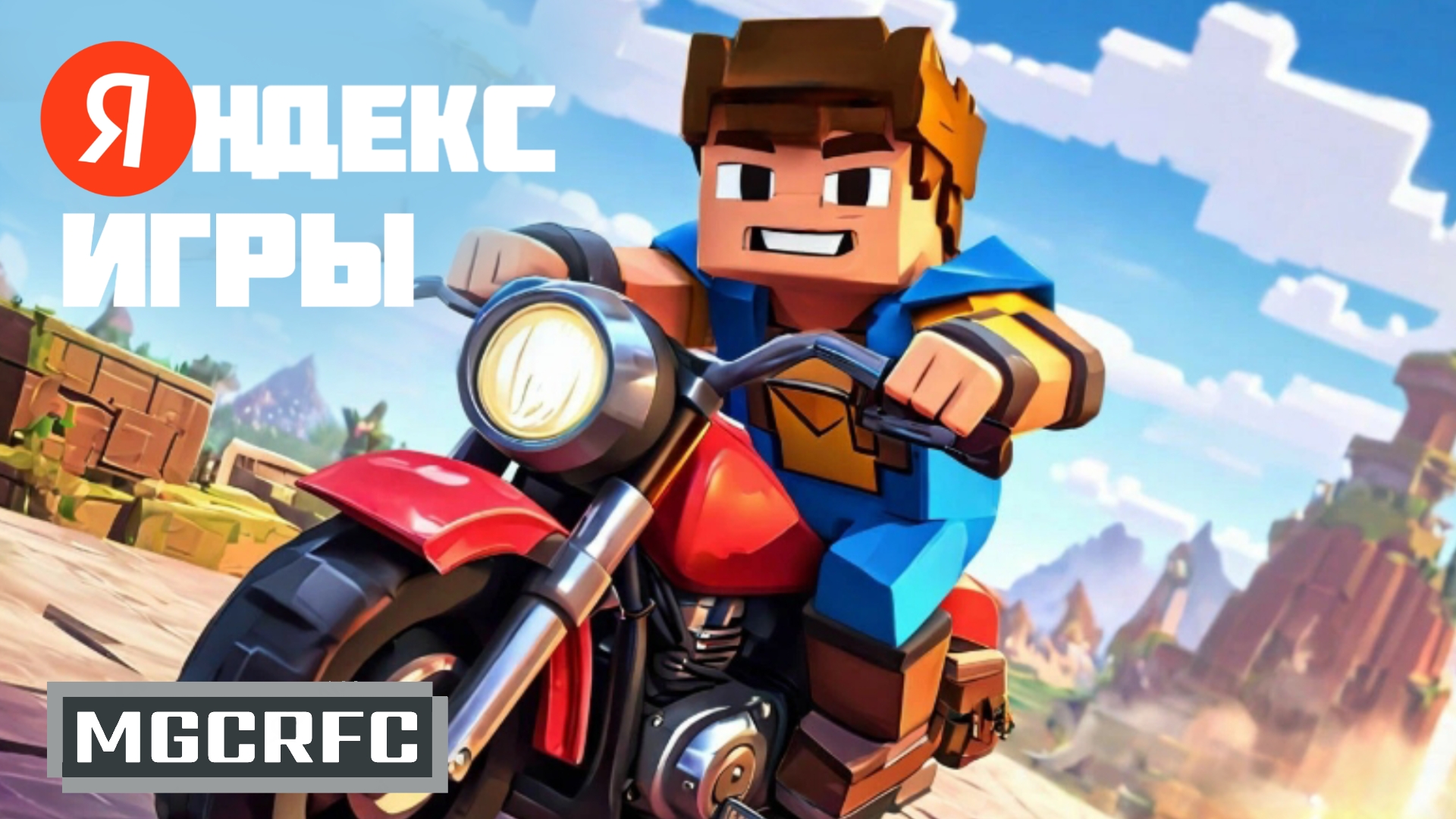 Яндекс Игры #1