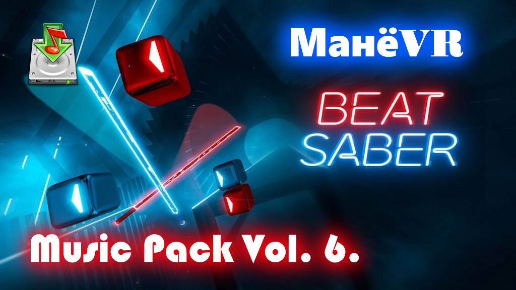 ТОП 5. Сборник музыки PPK. Стиль- Beat Saber. VR-club ⭐МанёVR⭐