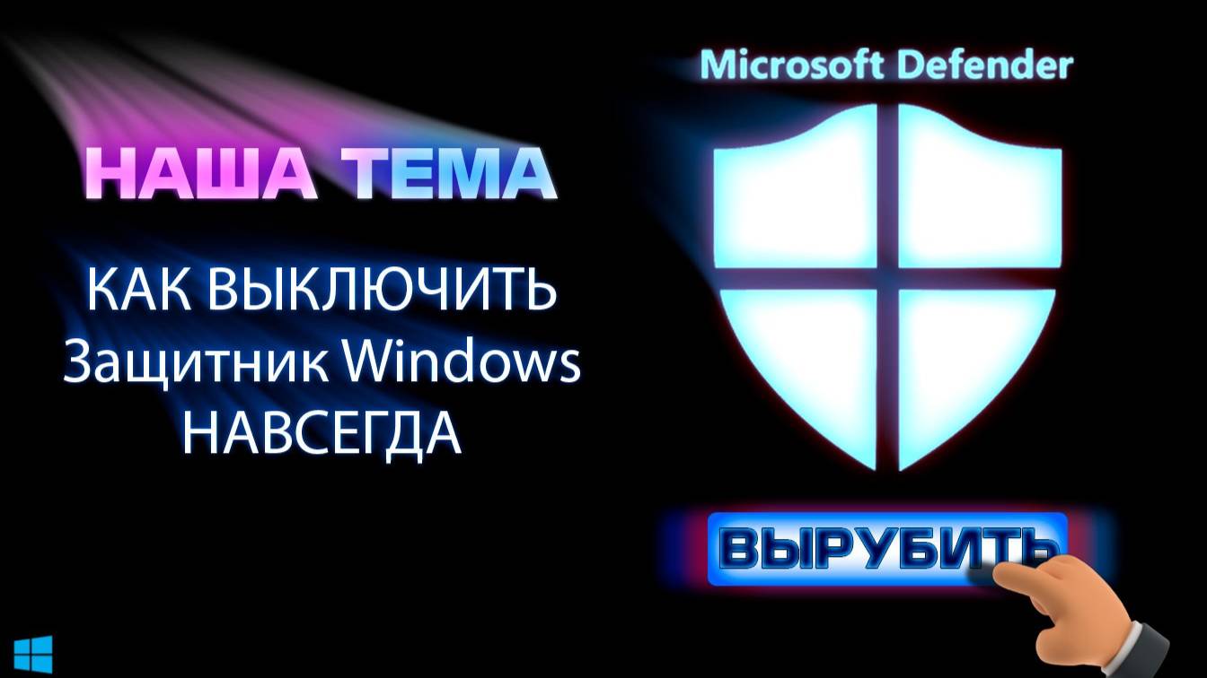 Как отключить защитник Windows Навсегда