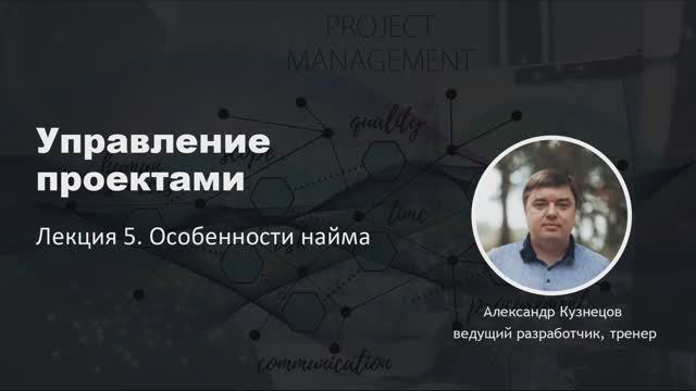 Управление проектами 2025. Лекция 5. Поиск кандидатов на проект