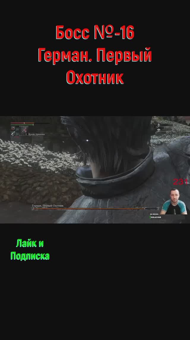 Bloodborne Герман первый охотник #souls #shorts #bloodborne #bloodborneпрохождение #боссфайт #боссы