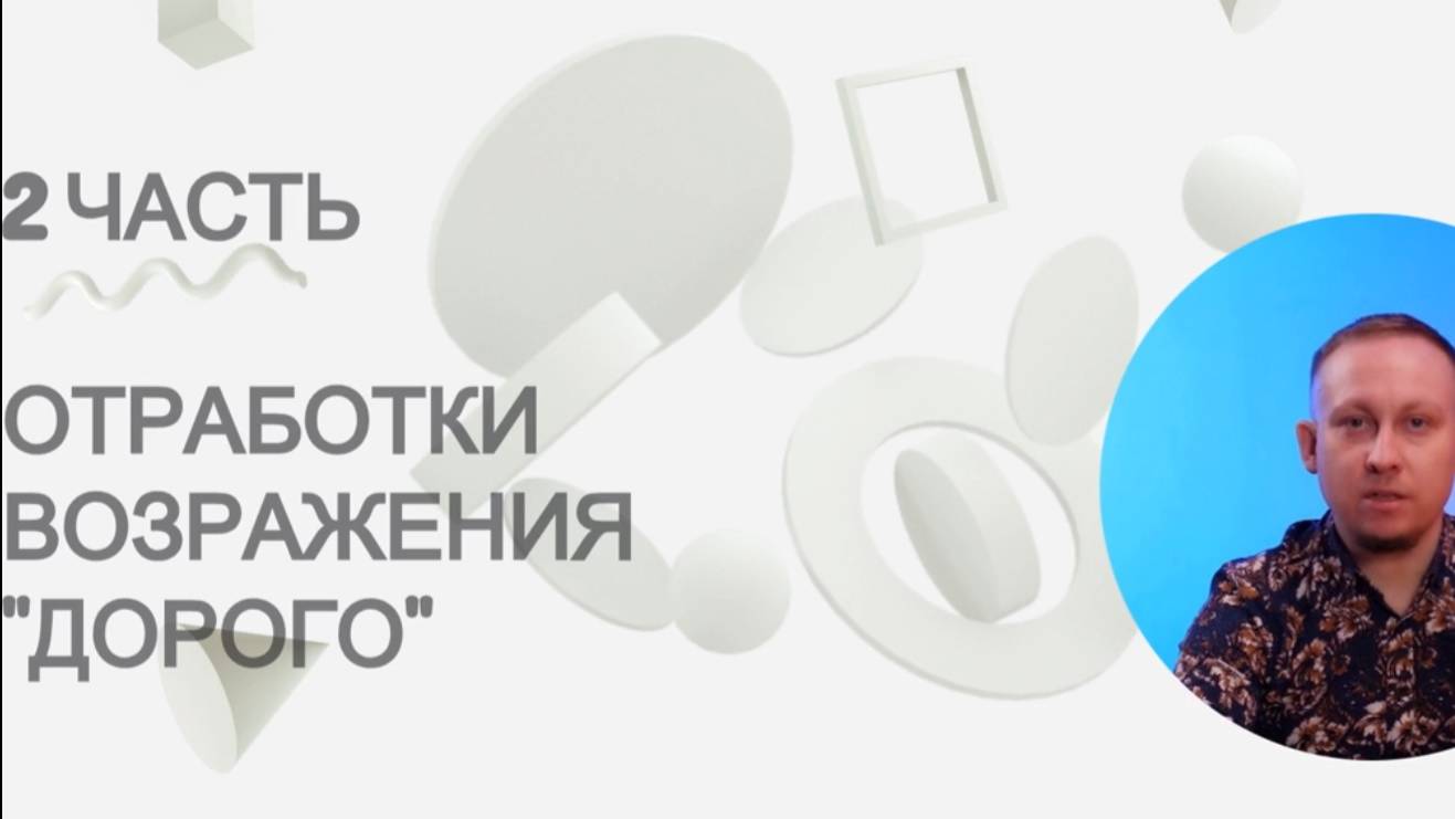 Продажи. Отработка возражений клиента - "Дорого" - 2 часть