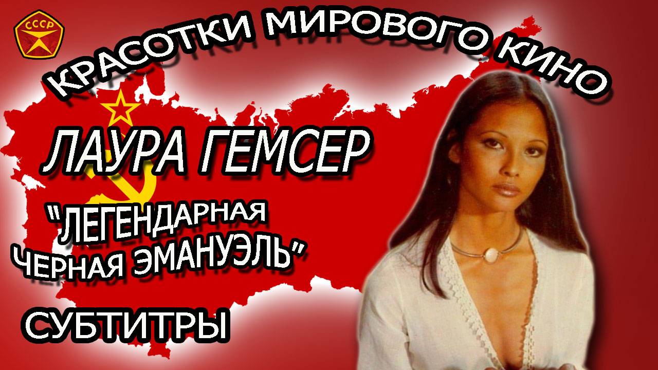 Черная Эмануэль / История Лауры Гемсер / Для Взрослых / 18+