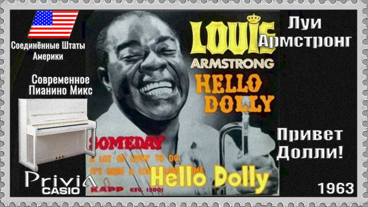 Луи Армстронг. Привет, Долли! 1963г. Современное Пианино Микс